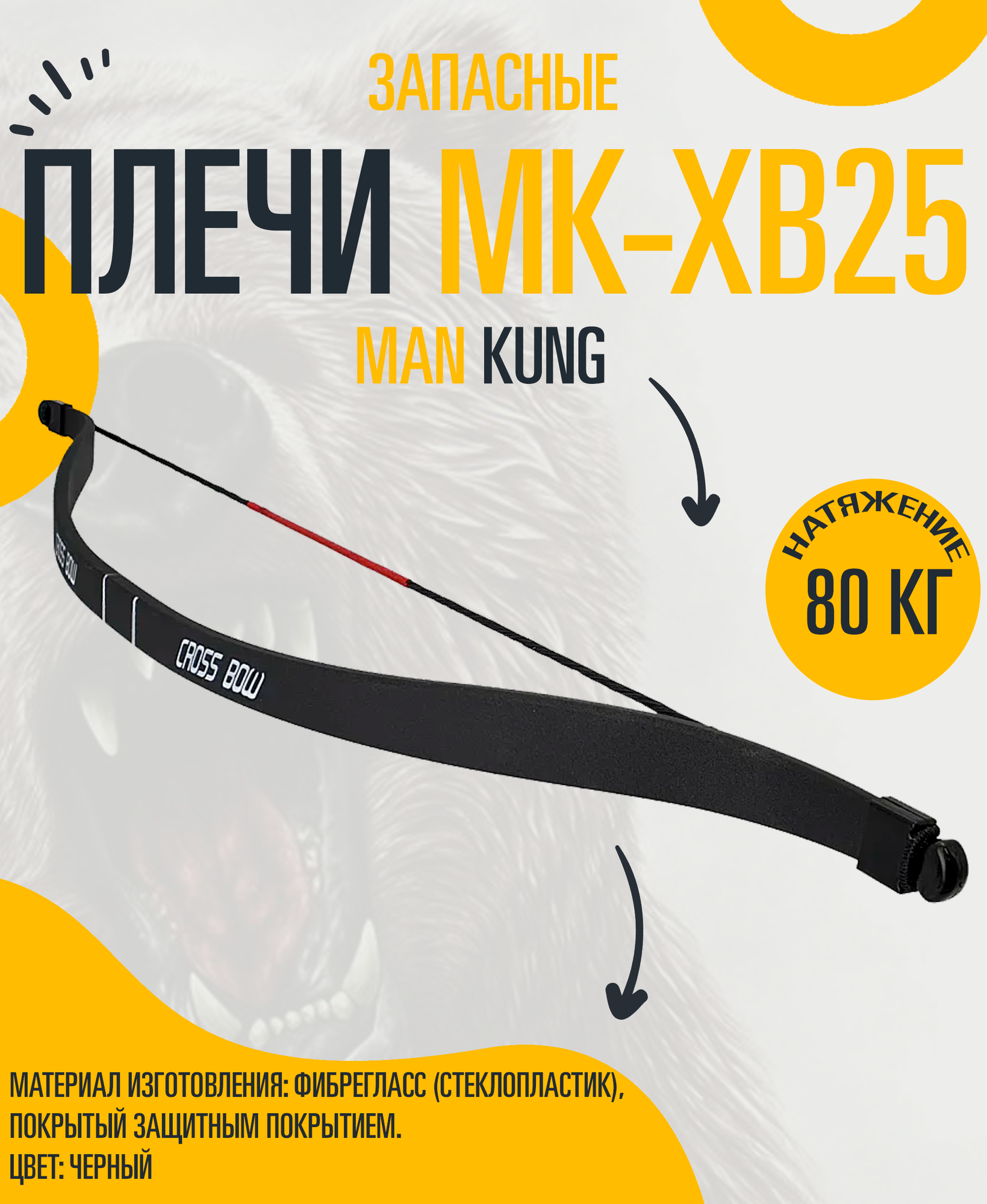 Плечи для арбалета Man Kung MK-XB25 "Specter"