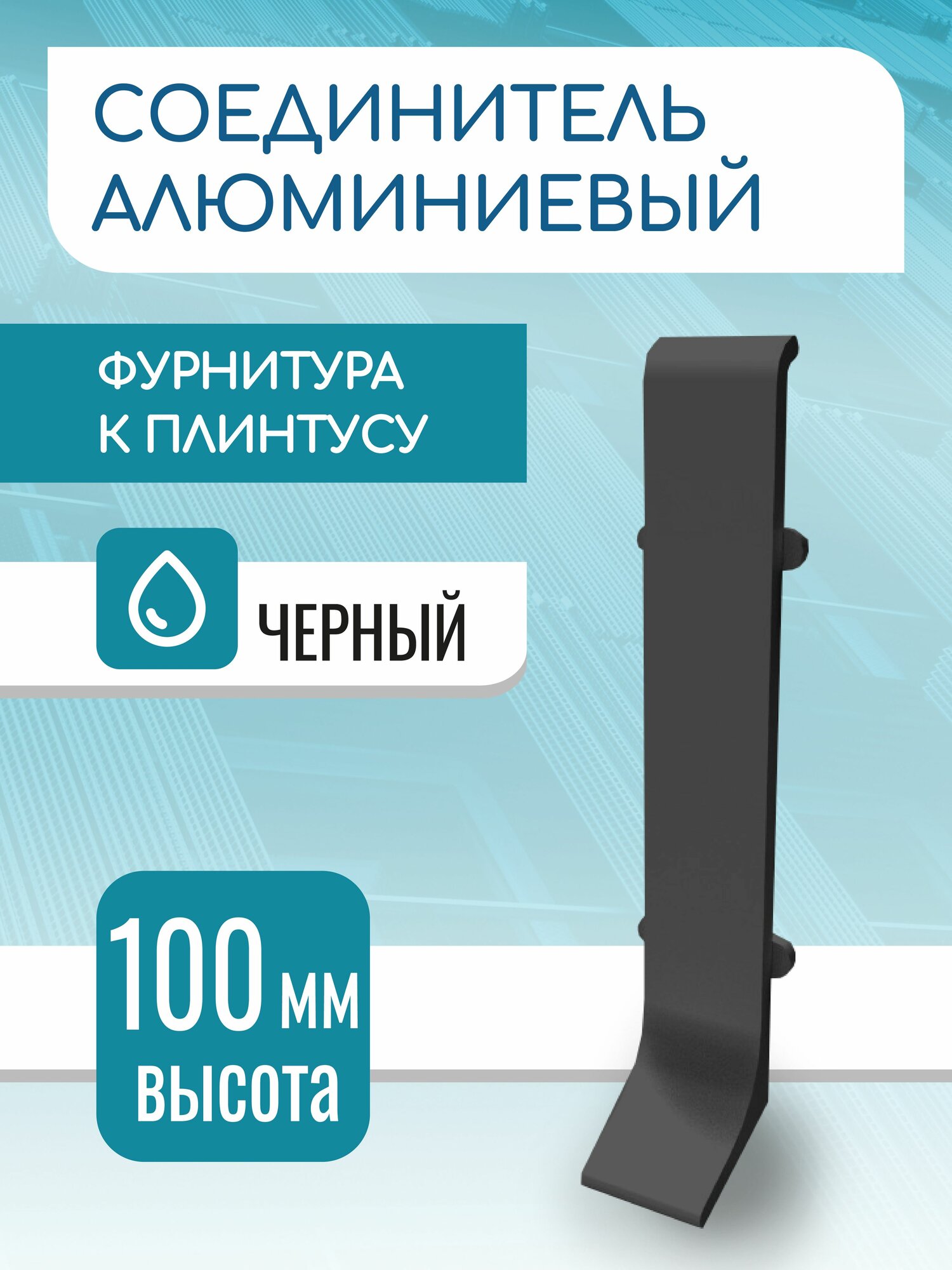 Соединитель для L-образного плинтуса, высота 100 мм, черный матовый