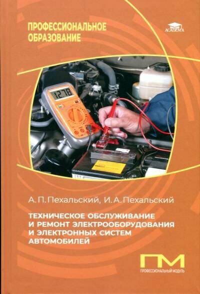 Пехальский А. П, Пехальский И. А. "Техническое обслуживание и ремонт электрооборудования и электронных систем автомобилей."