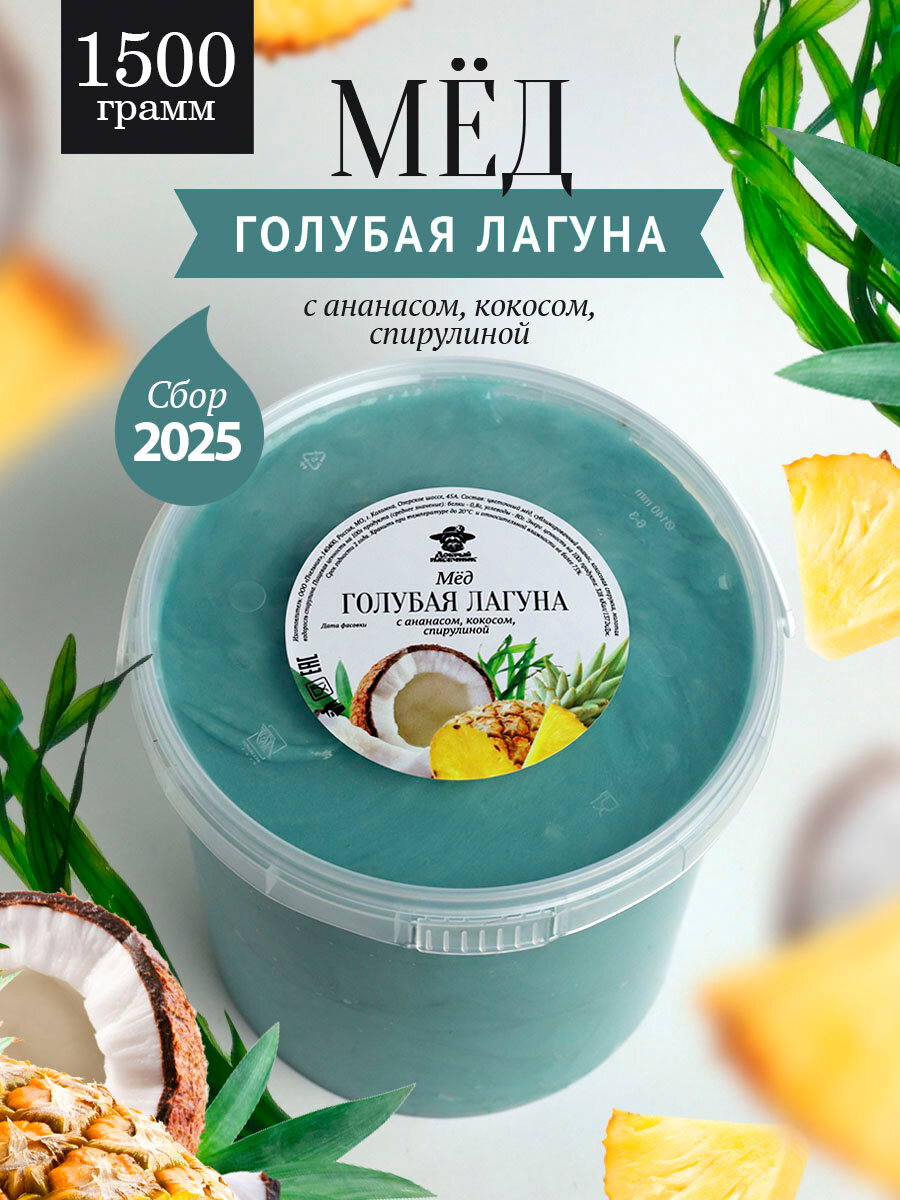 Мед Голубая лагуна 1500 г, без сахара, к чаю, десерт