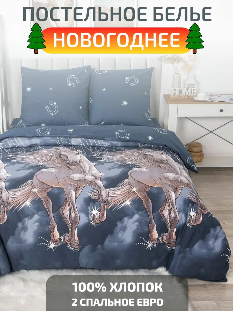 Постельное белье новогоднее 2 спальное с европростыней "Пегас", бязь, АртПостель