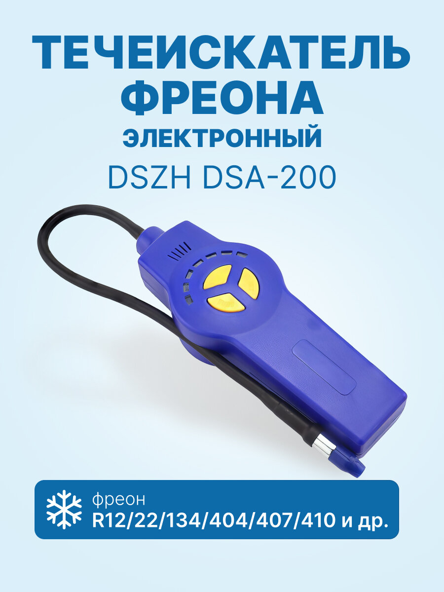 Течеискатель фреона электронный DSZH DSA-200 (от 3 гр./год, запасной сенсор)