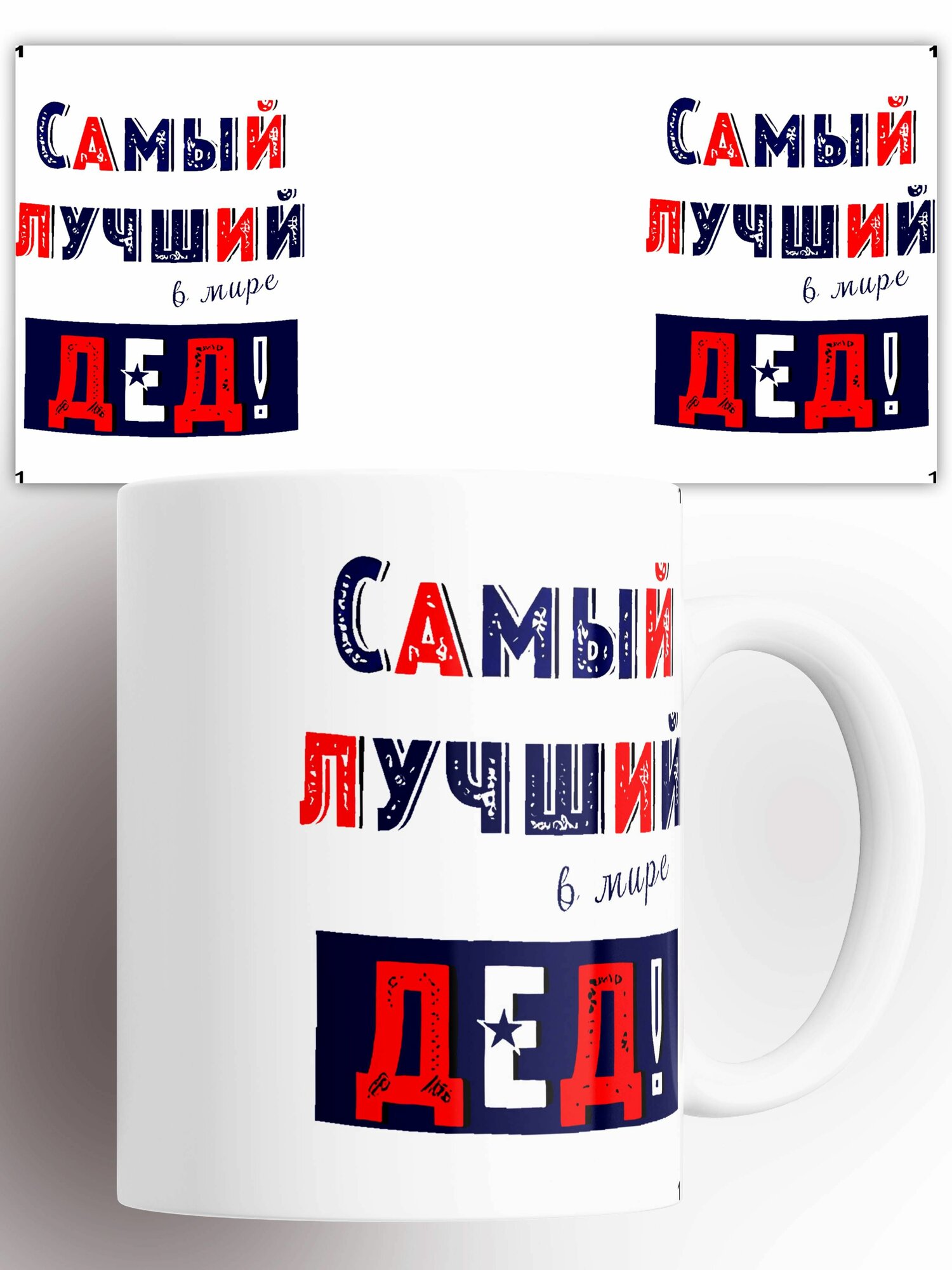 Кружка Самый Лучший Дед 330 мл