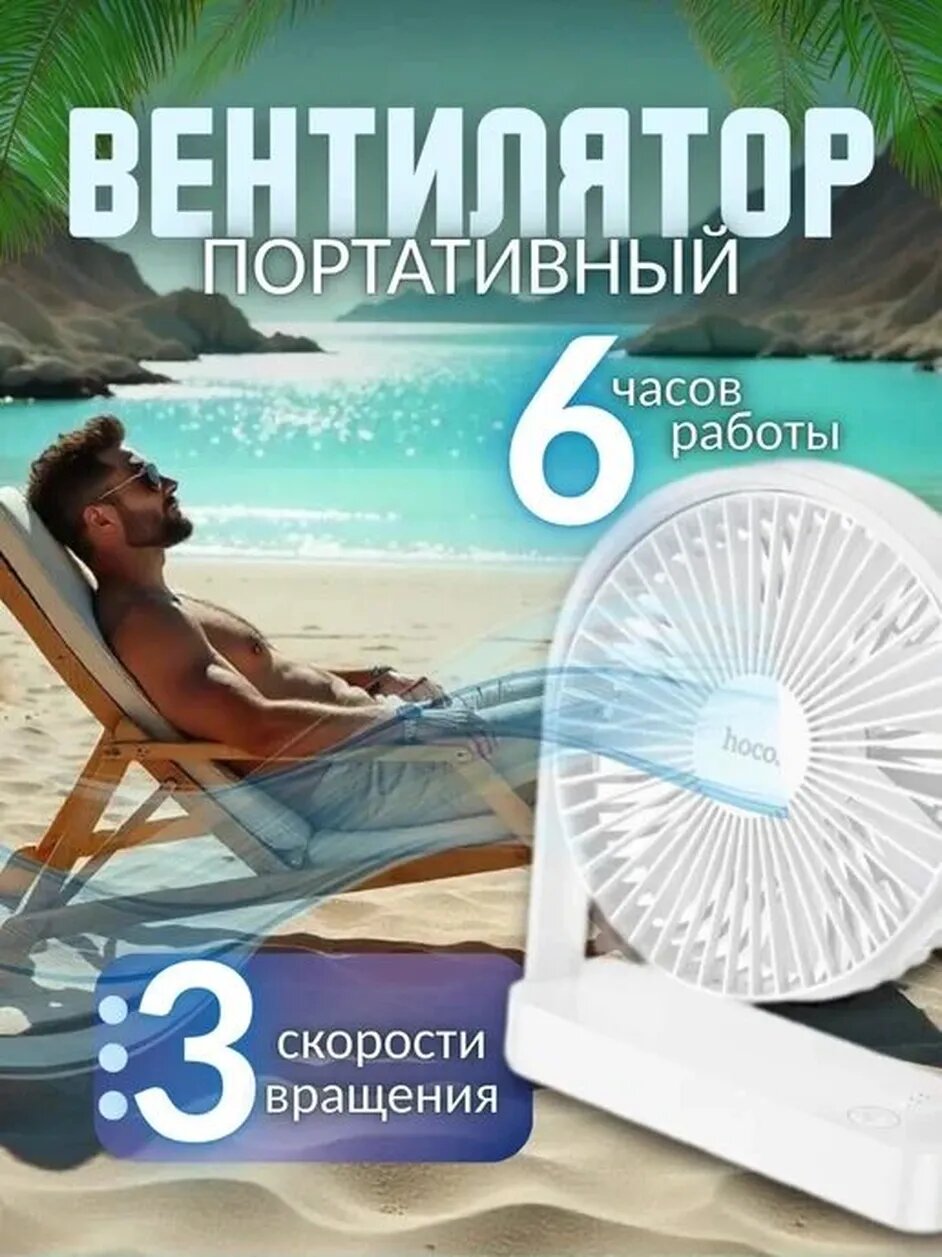 Портативный вентилятор Hoco H62 White