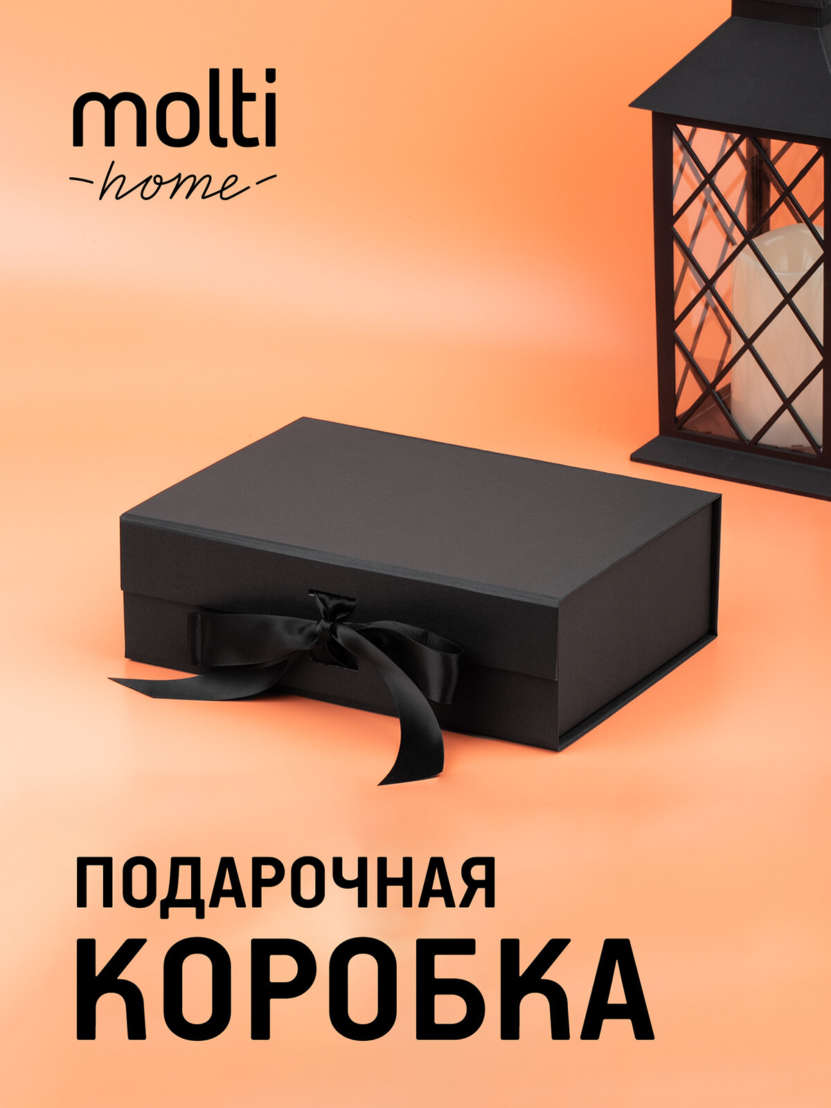 Коробка подарочная для хранения складная с лентой, 24х18х7.8, подарочная упаковка, на магнитах, черная