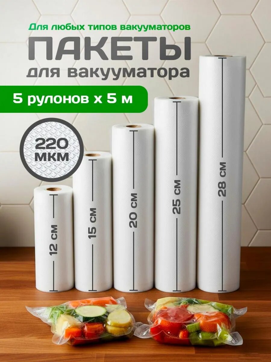 Пакеты для вакууматора рифленые в рулоне 12,15,20,25,28 см