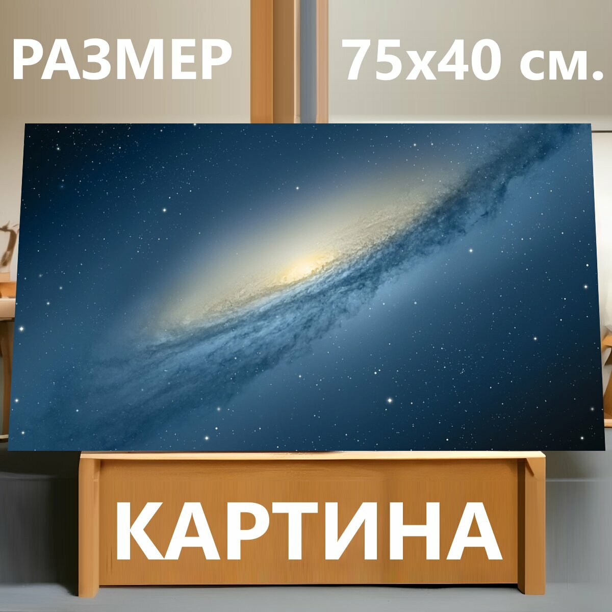 Картина на холсте "Обои на стену, галактика, вселенная" на подрамнике 75х40 см. для интерьера