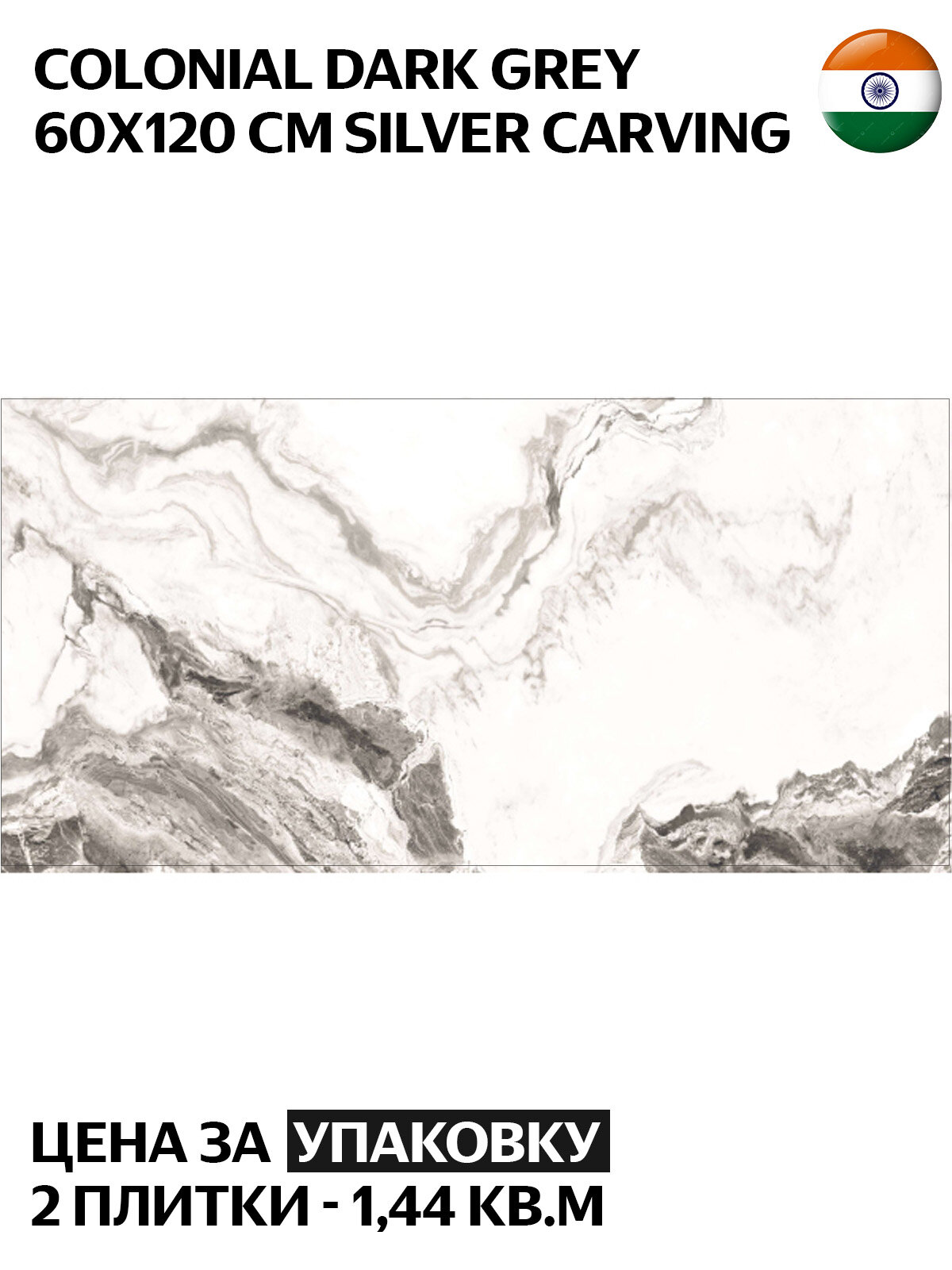 Керамогранит Belleza Colonial Dark Grey 60х120 см, под мрамор, глянцевый, серебряный карвинг, цена за упаковку 2 плитки