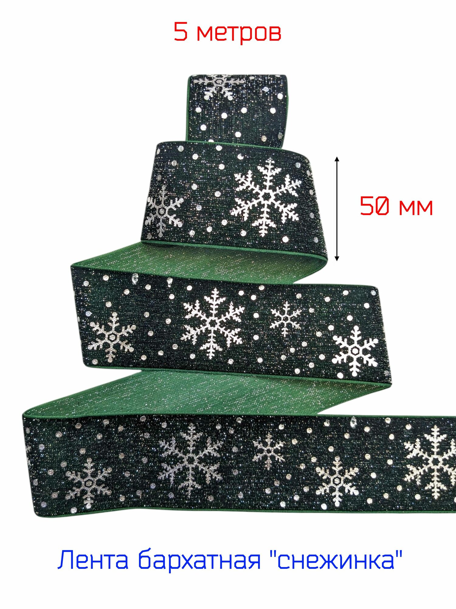 Бархатная лента темно-зеленая, 5 метров, ширина 5 см, "Снежинка"