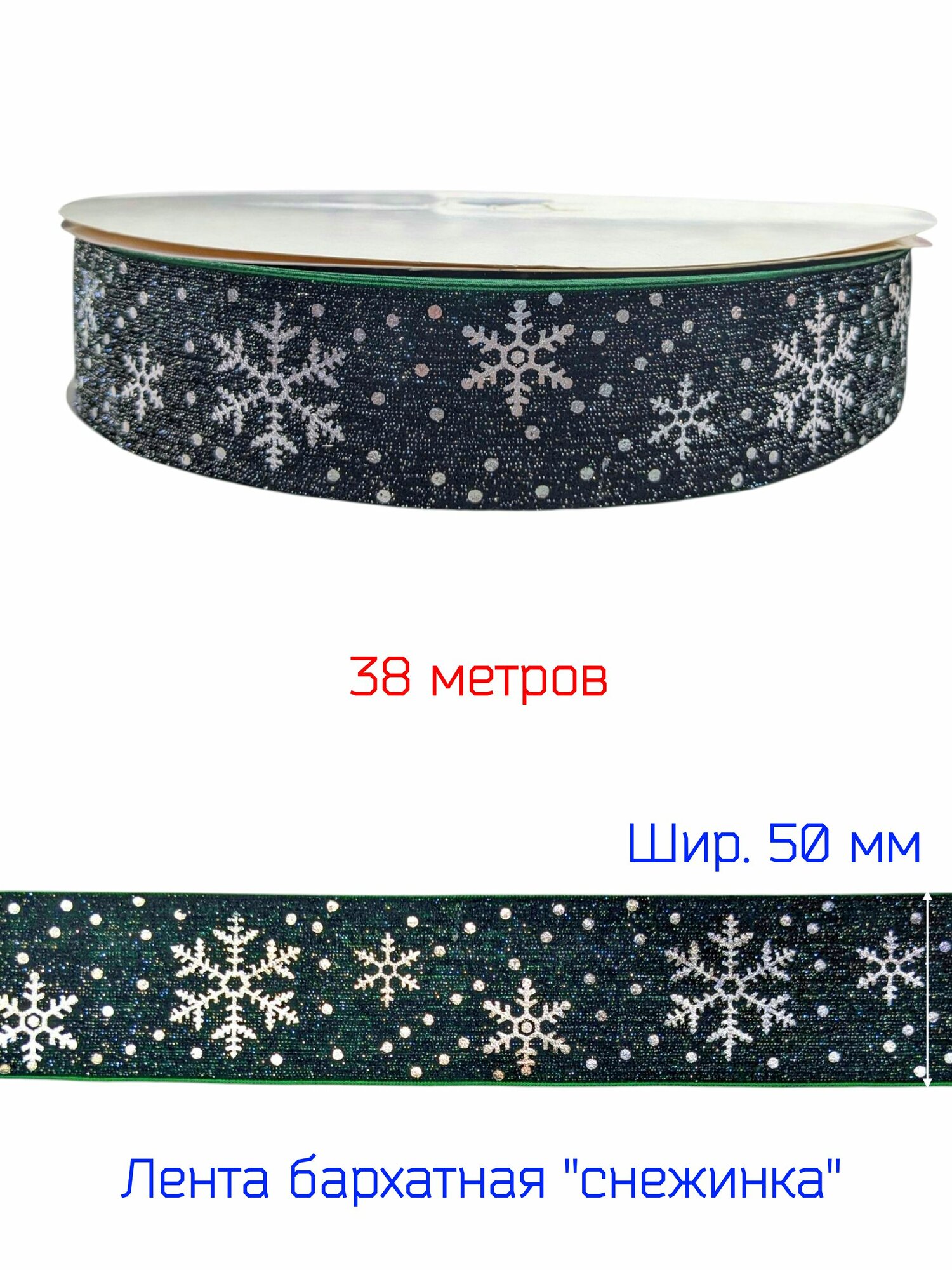 Бархатная лента темно-зеленая, 38 метров, ширина 5 см, "Снежинка"