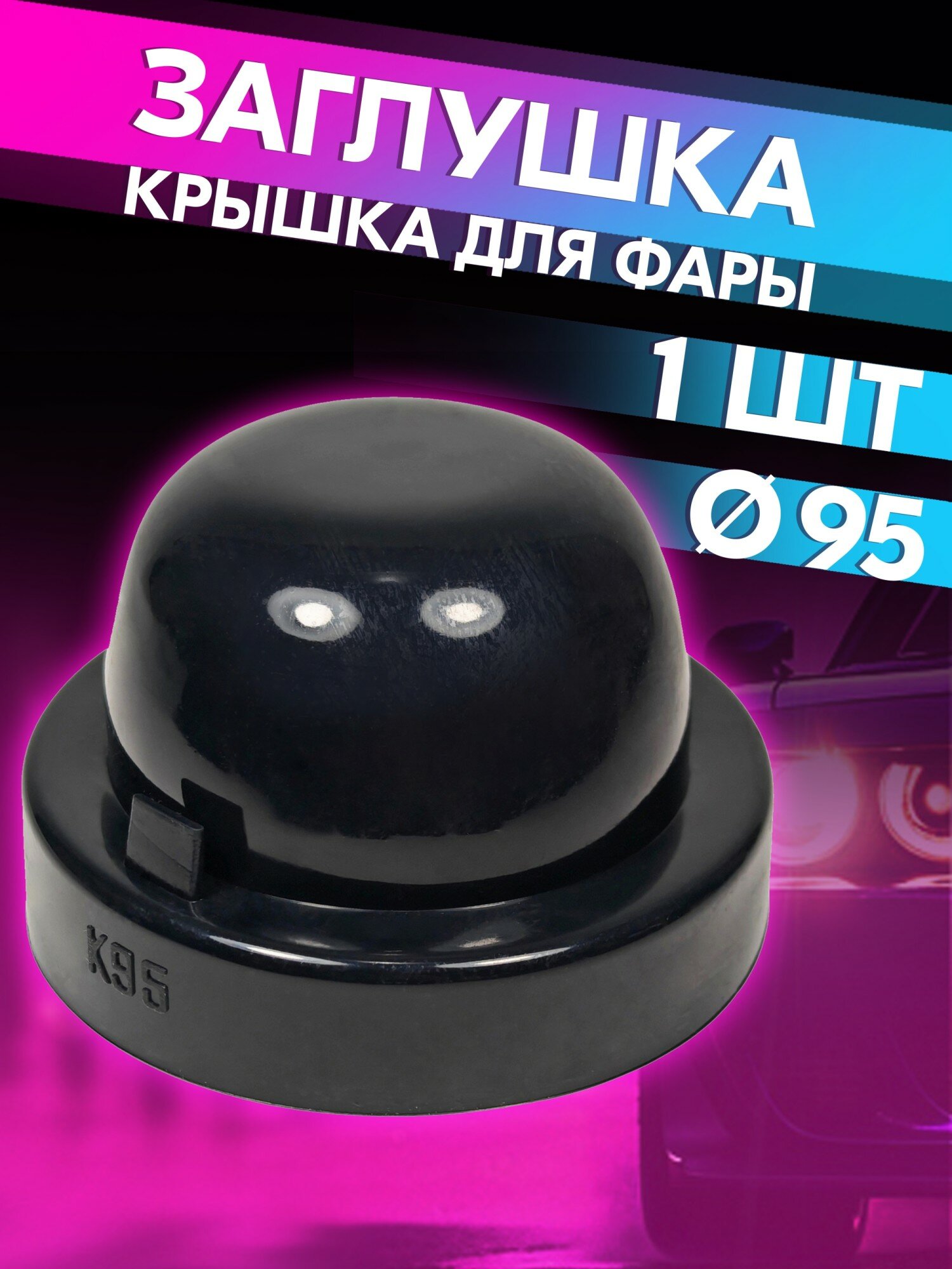 Заглушка для фары (универсальная 95 мм.) belais #12514