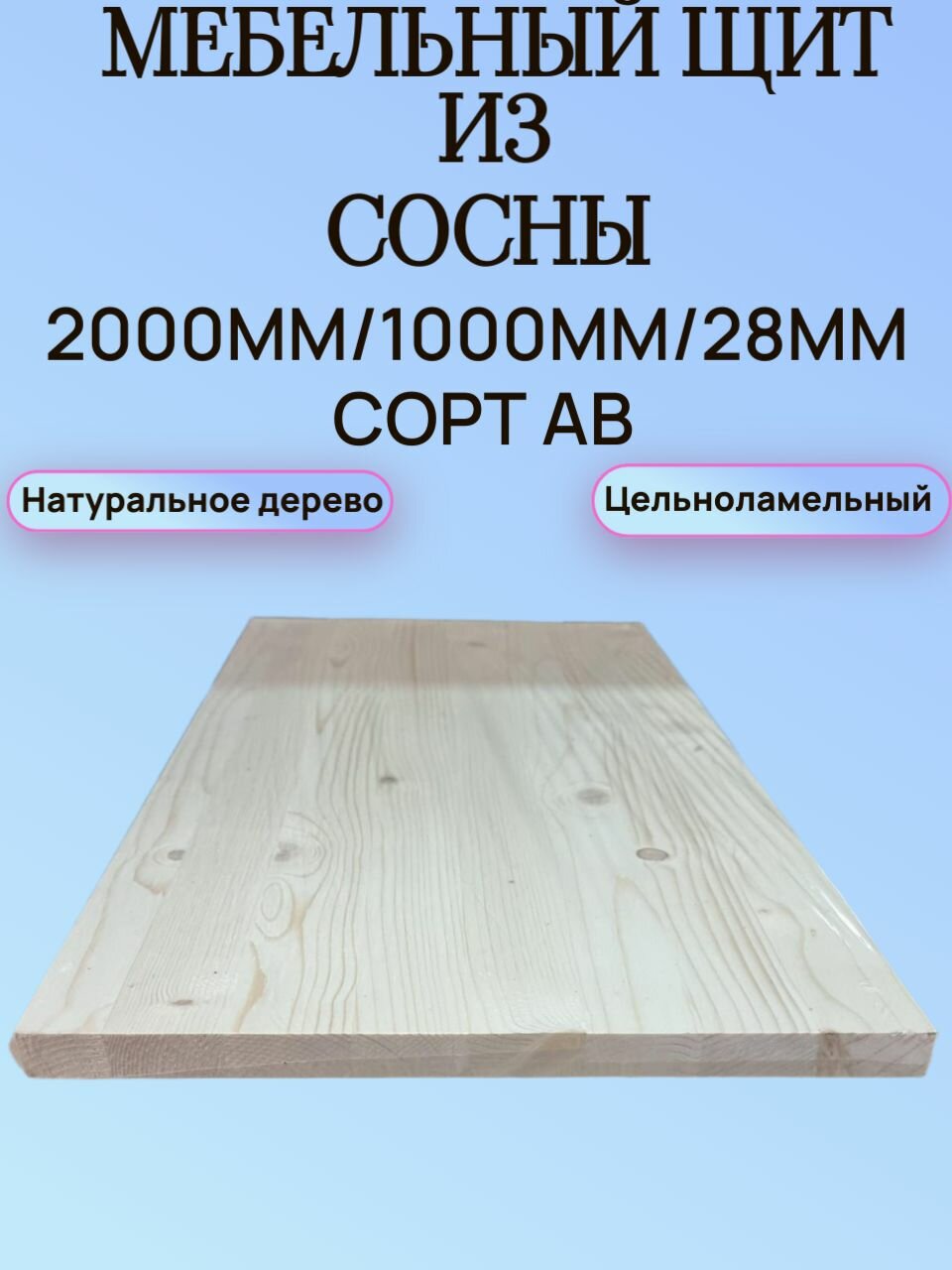 Мебельный щит из Сосны Сорт АВ 2000мм/1000мм/28мм 1шт