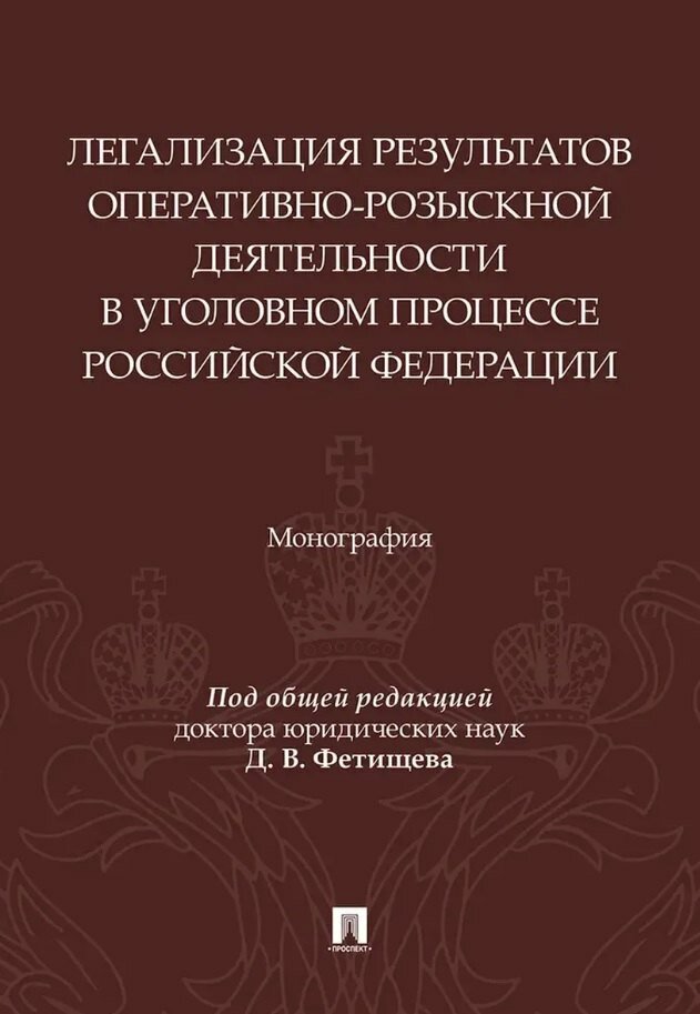 Легализация результатов оперативно-розыскной деятельности в уголовном процессе Российской Федерации. Монография (Василий Галузо, Дмитрий Фетищев, Дмитрий Соломин)