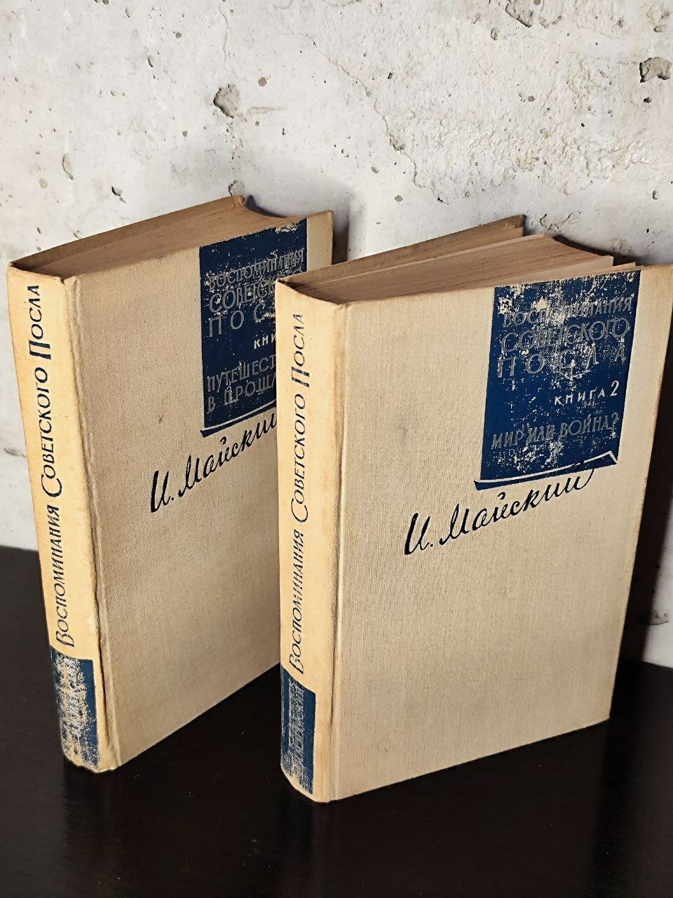 Воспоминания советского посла. В двух книгах