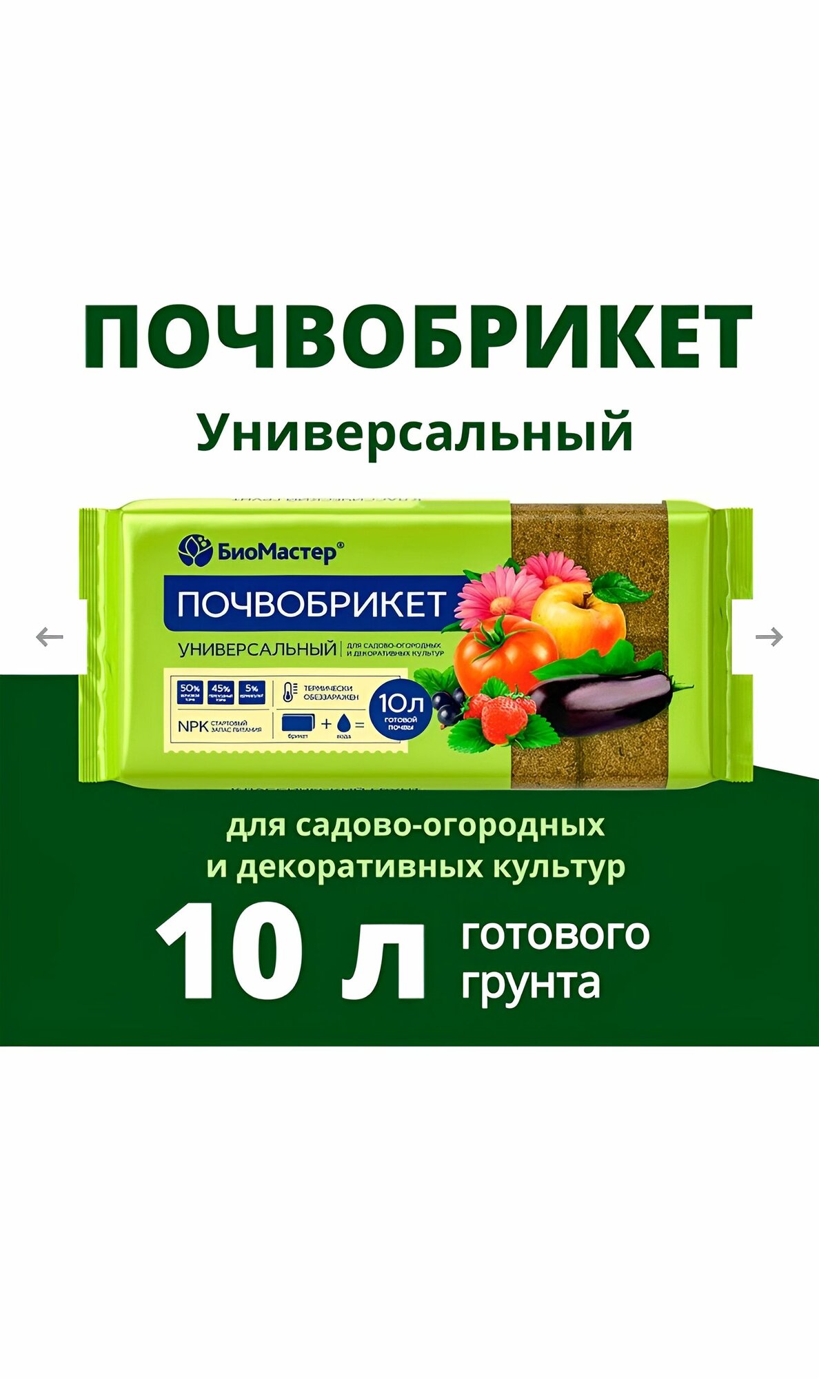 Почвобрикет универсальный, 10 л, БиоМастер