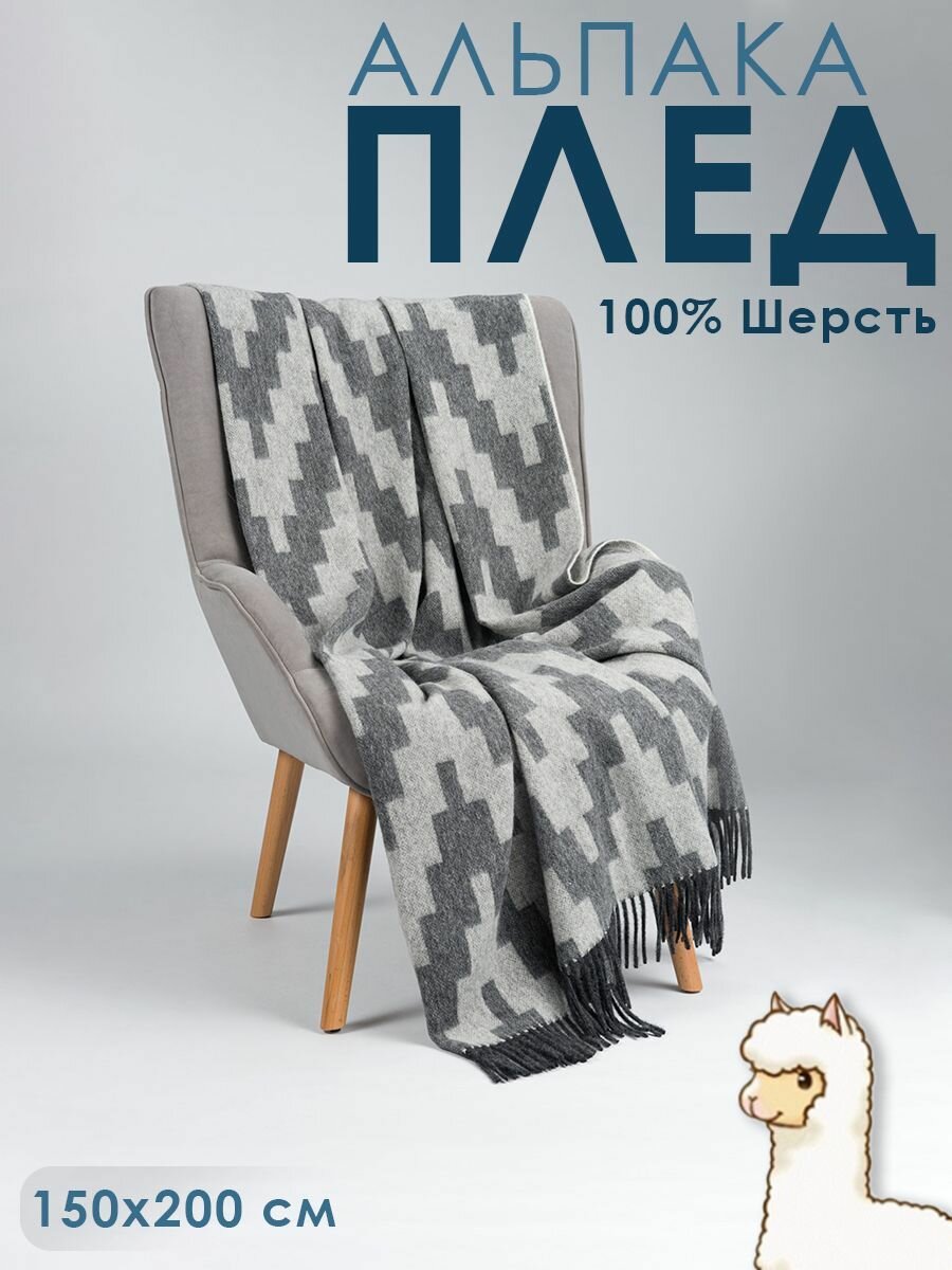 Плед Incalpaca 1,5 спальный, 55% шерсть альпака 45% шерсть мериноса.