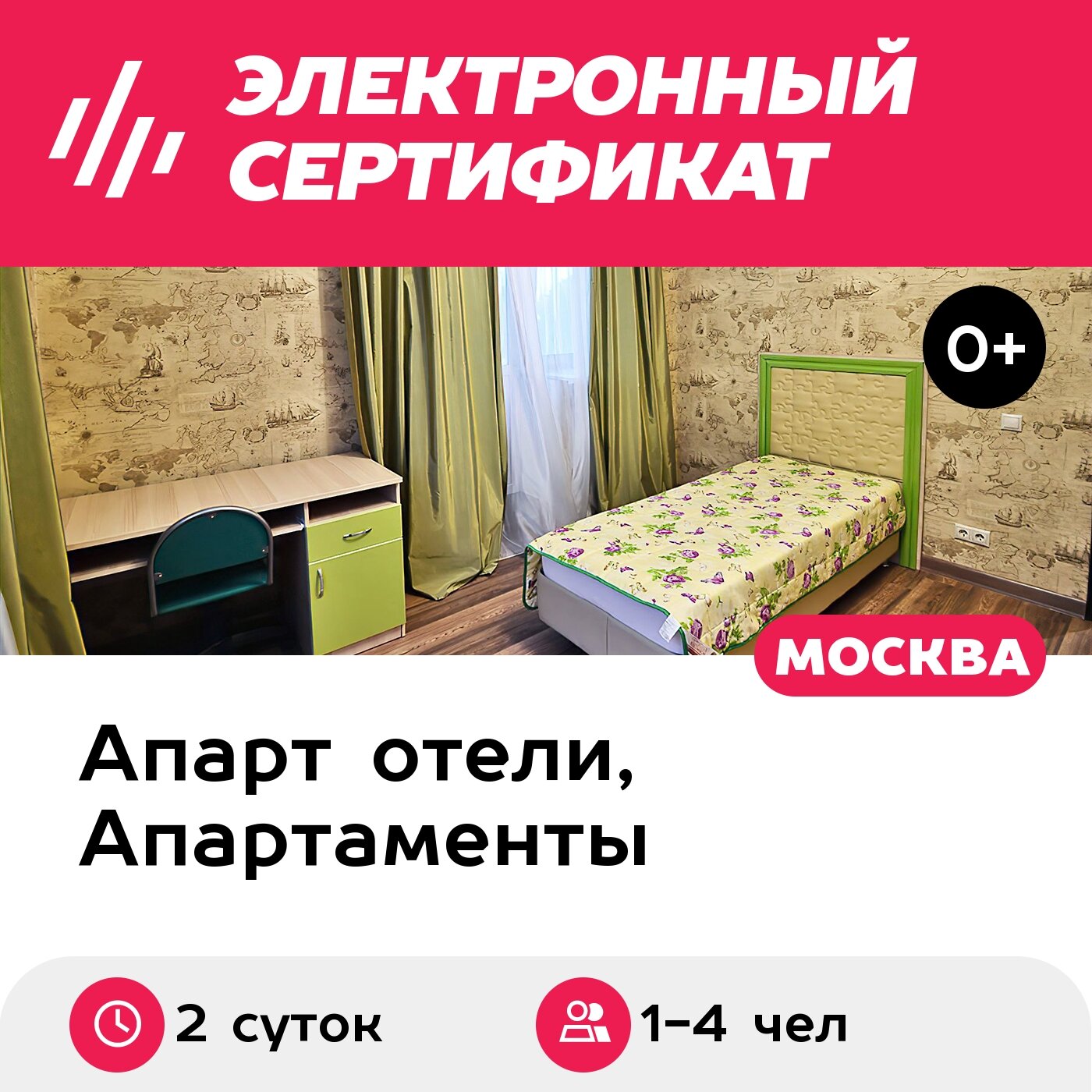 Подарочный сертификат Аренда 2-комнатных апартаментов 64 кв. м, 1-4 чел, 2 сут.