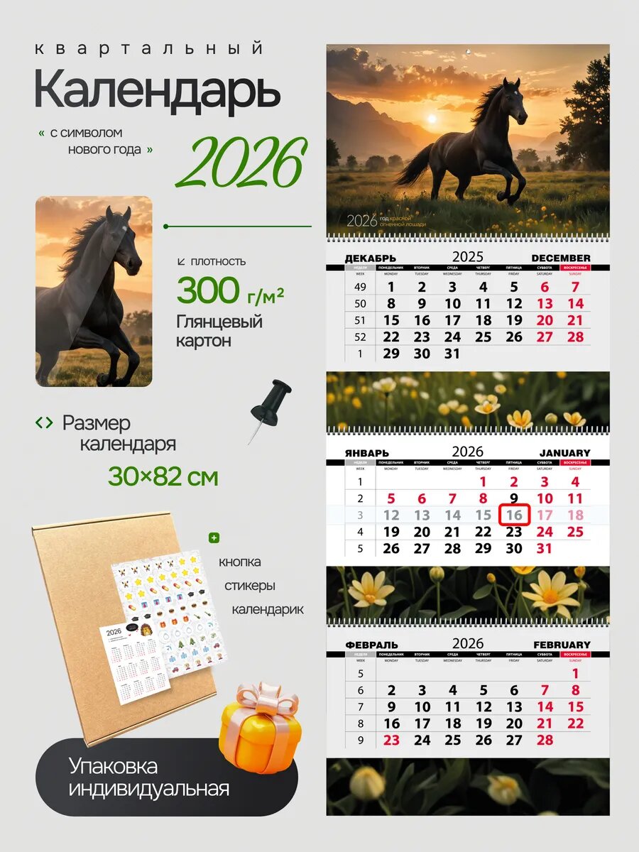 Календарь LEMOR "Символ года 2026", настенный, трехблочный, Лошадь в цветах