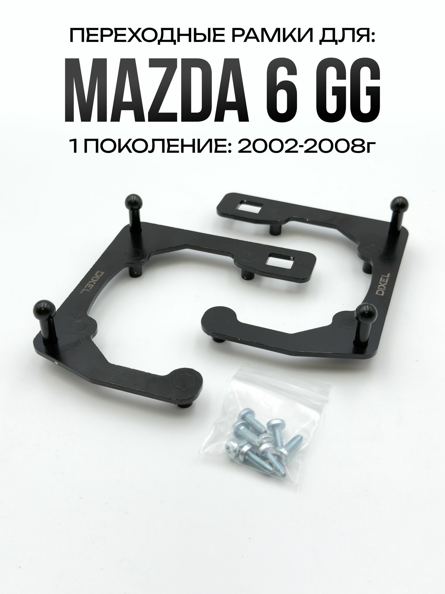 Переходные рамки для замены штатных линз Мазда 6 ГГ / Рамки для линз Mazda 6 GG 2002-2008