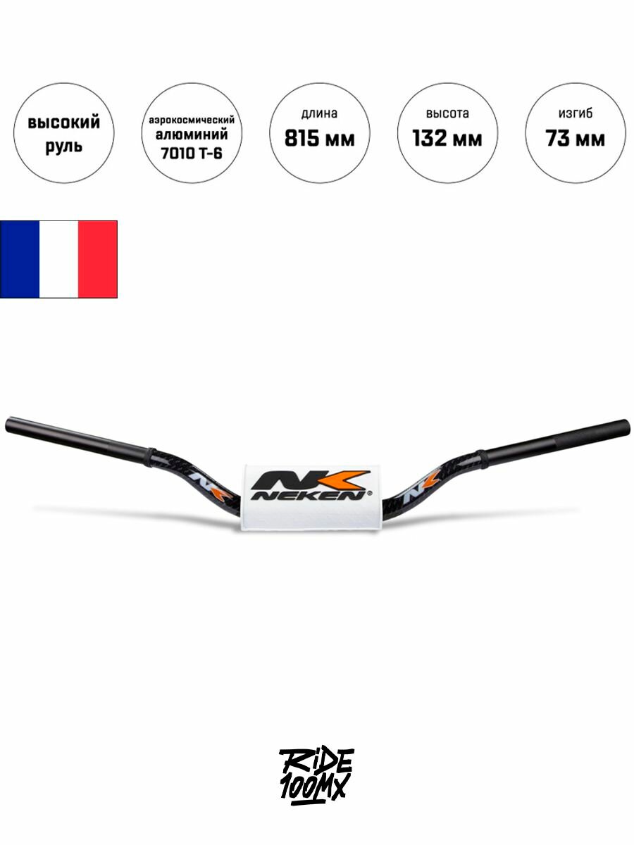 Руль эндуро 28мм Neken OS BAR 121C BK/WH