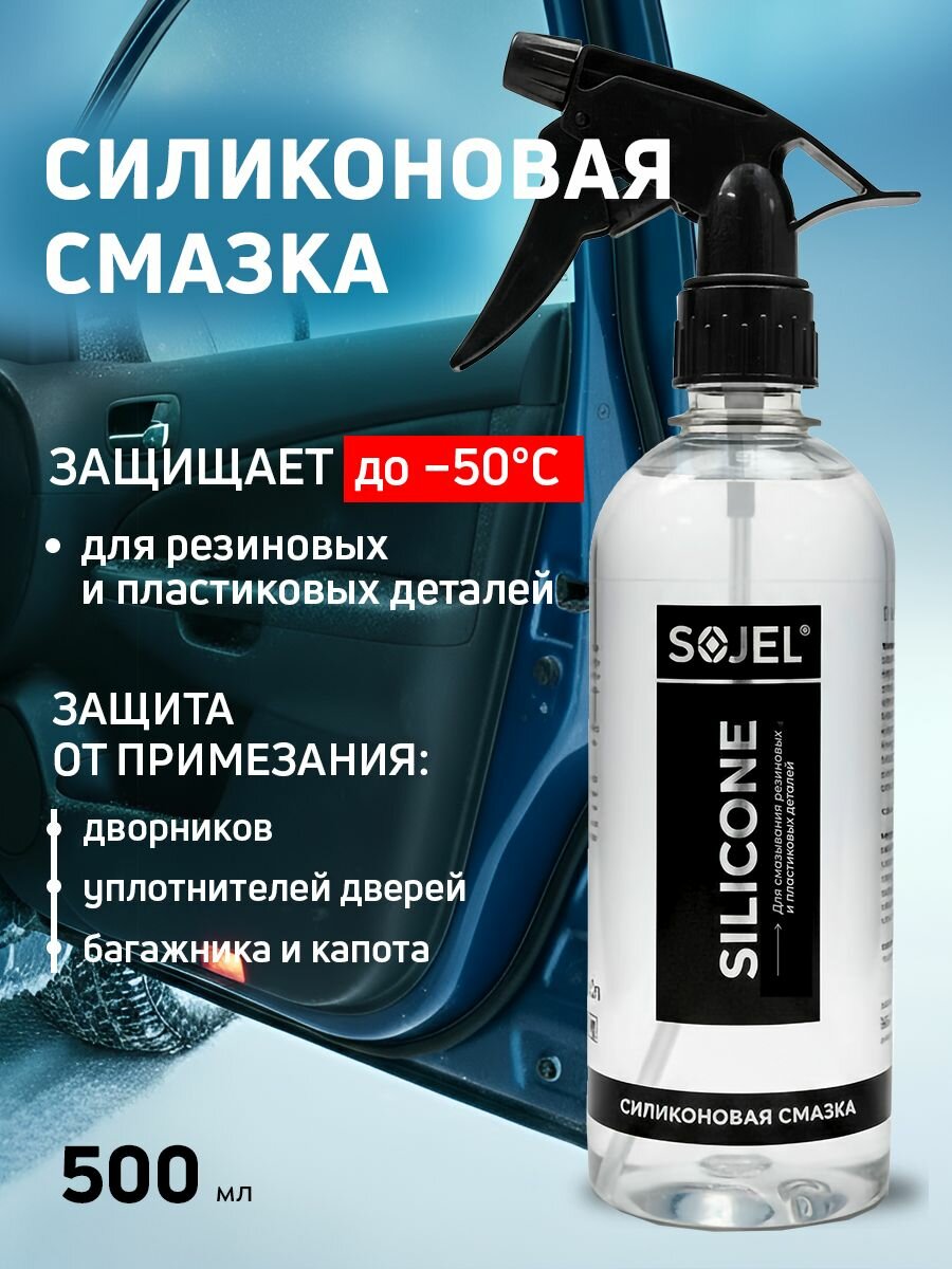 SOJEL Силиконовая смазка для авто и уплотнителей 500 мл, SILICONE