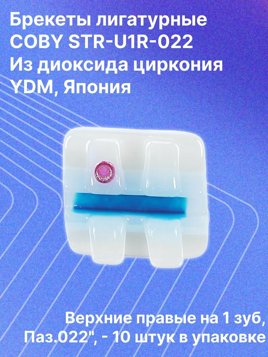 Брекеты ортодонтические лигатурные "СОВY" из диоксида циркония, вариант исполнения STRAIGHT .022: COBY STR-U1R-022 Верхние правые на 1 зуб, паз .022", ротация 12, ангуляция 5 - 10 шт./уп.