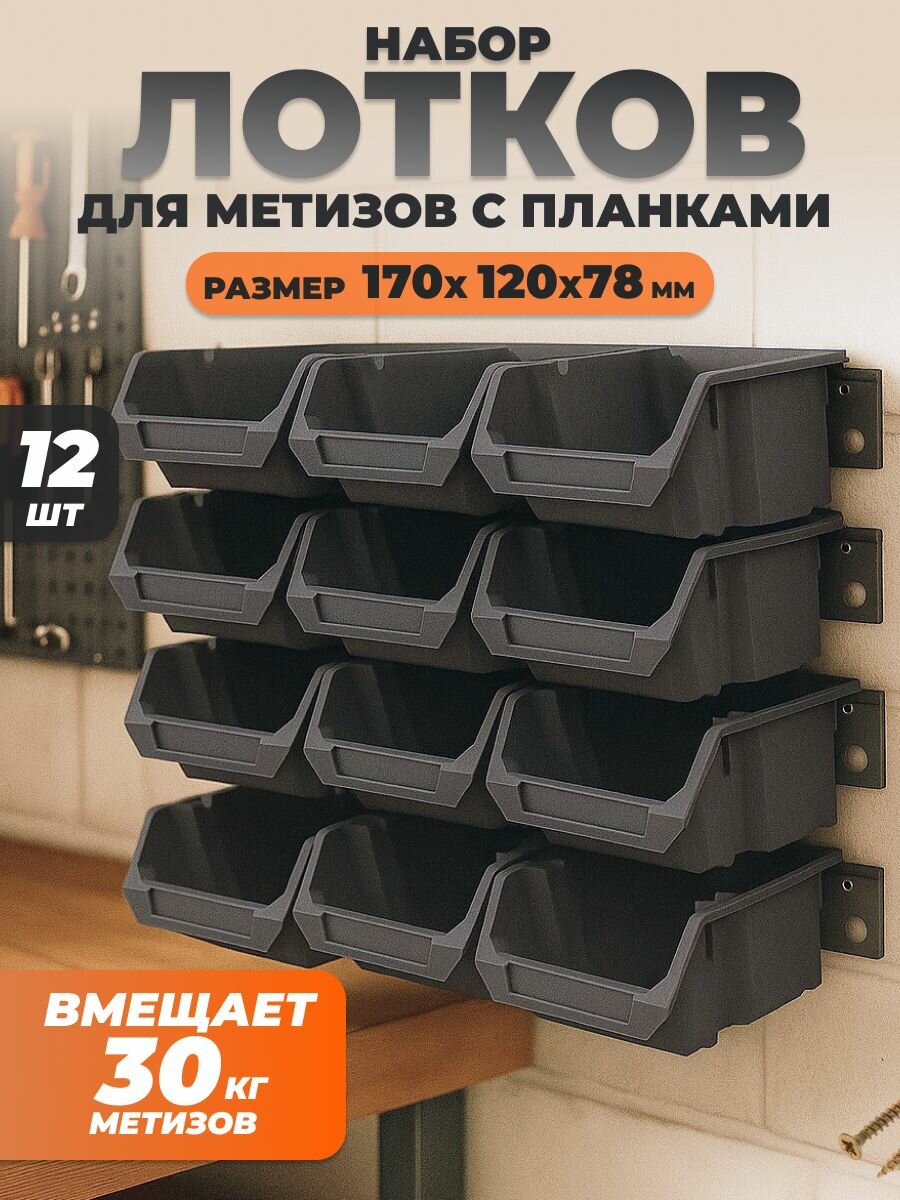 Набор лотков для метизов 12 штук серые 170 x 120 x 78 мм и планки настенные 4, органайзер или ящик для инструментов, для