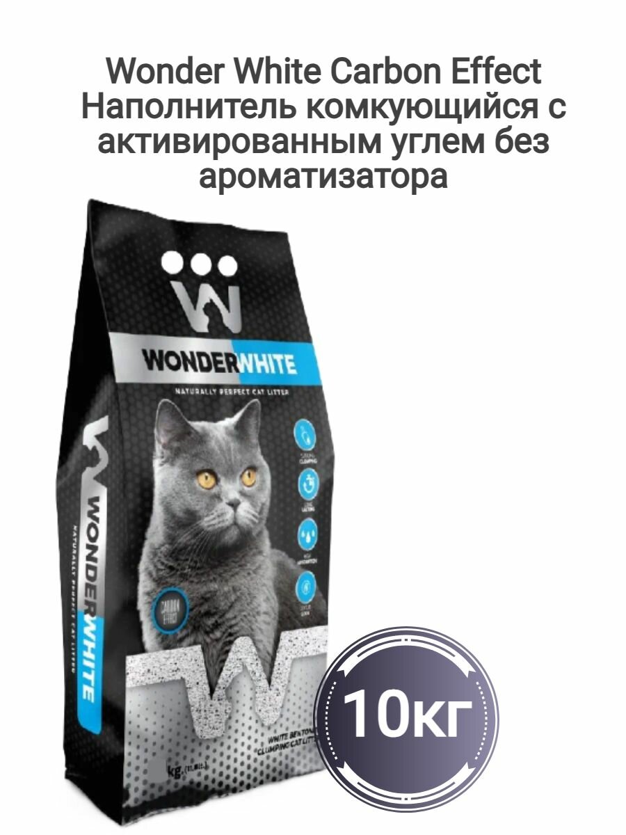 Wonder White Carbon Effect Наполнитель комкующийся c активированным углем без ароматизатора 10кг