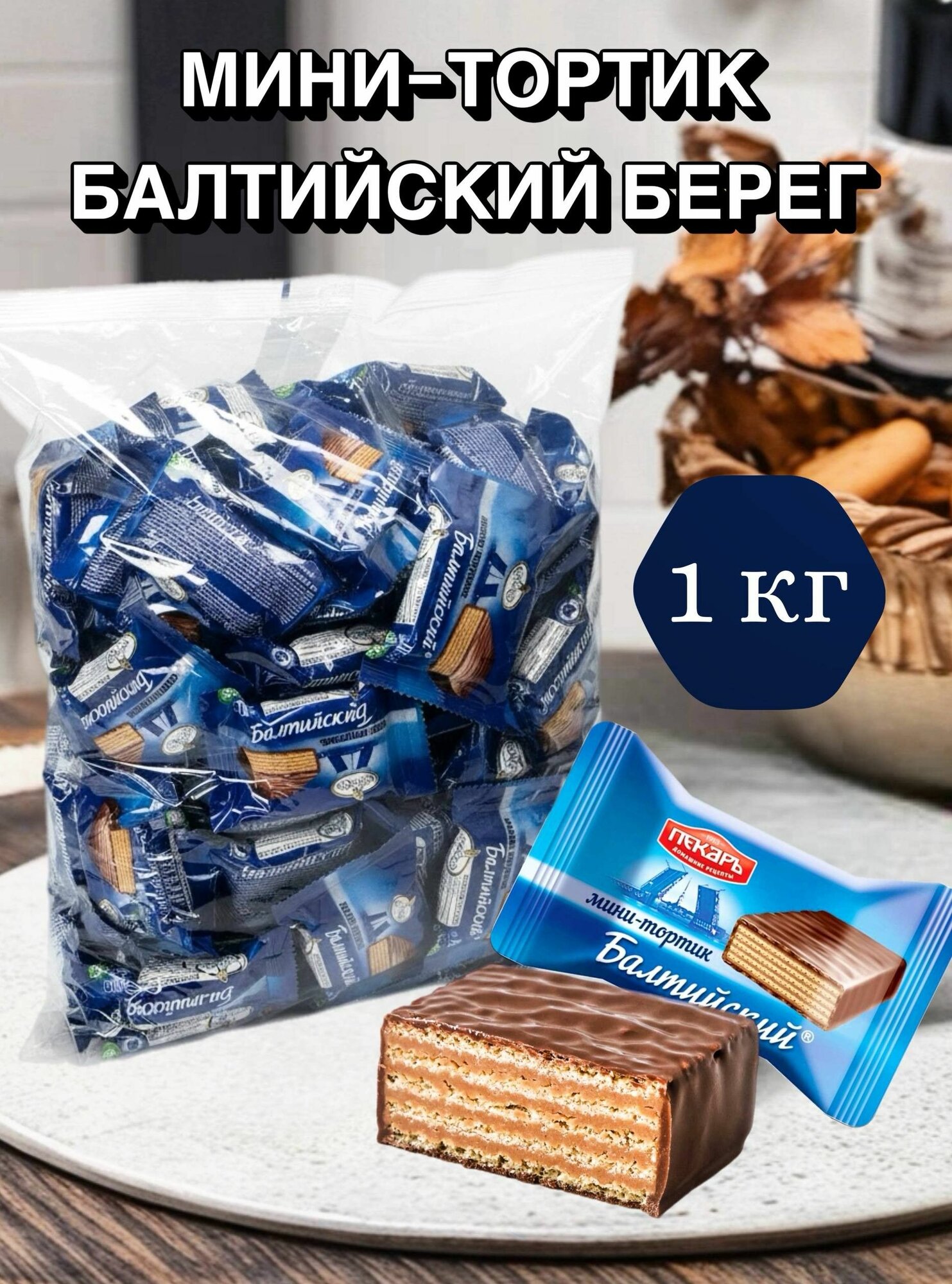 Конфеты шоколадные Балтийский, вафельные мини тортики с натуральной кофейной начинкой 1 кг