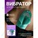 Вибратор, ABS пластик, силикон, пластик, белый, зеленый, 7.2 см, с вибрацией