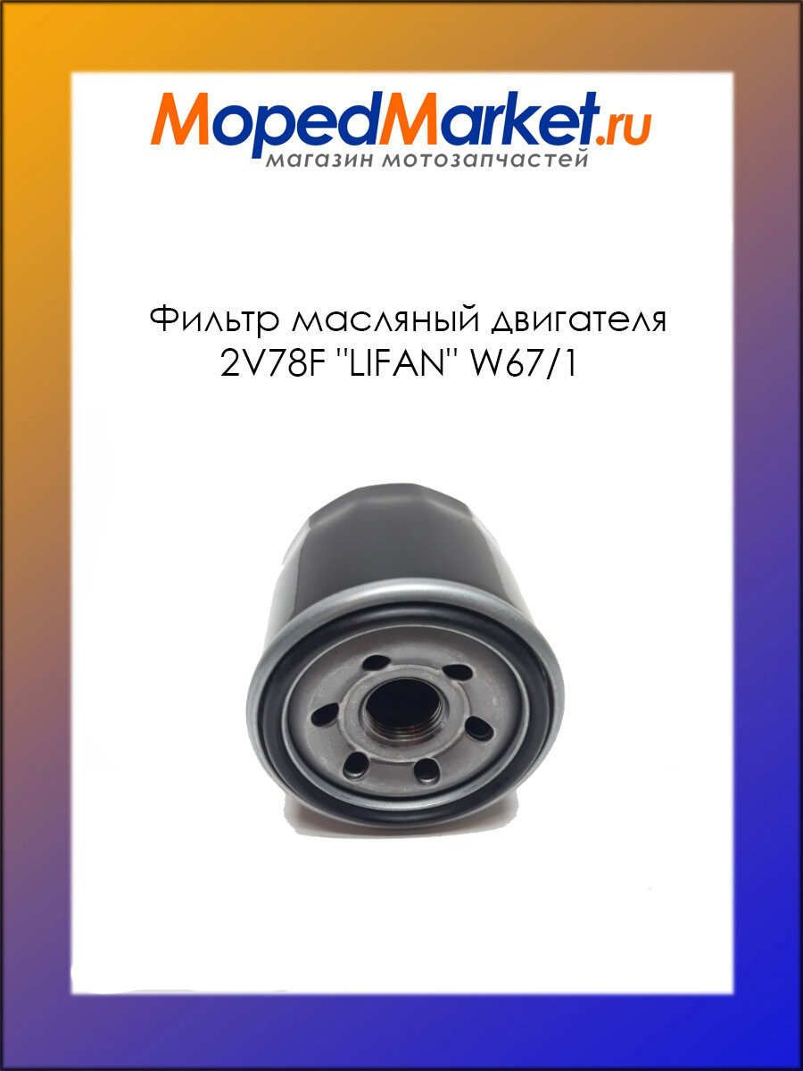 Фильтр масляный двигателя 2V78F "LIFAN" W67/1
