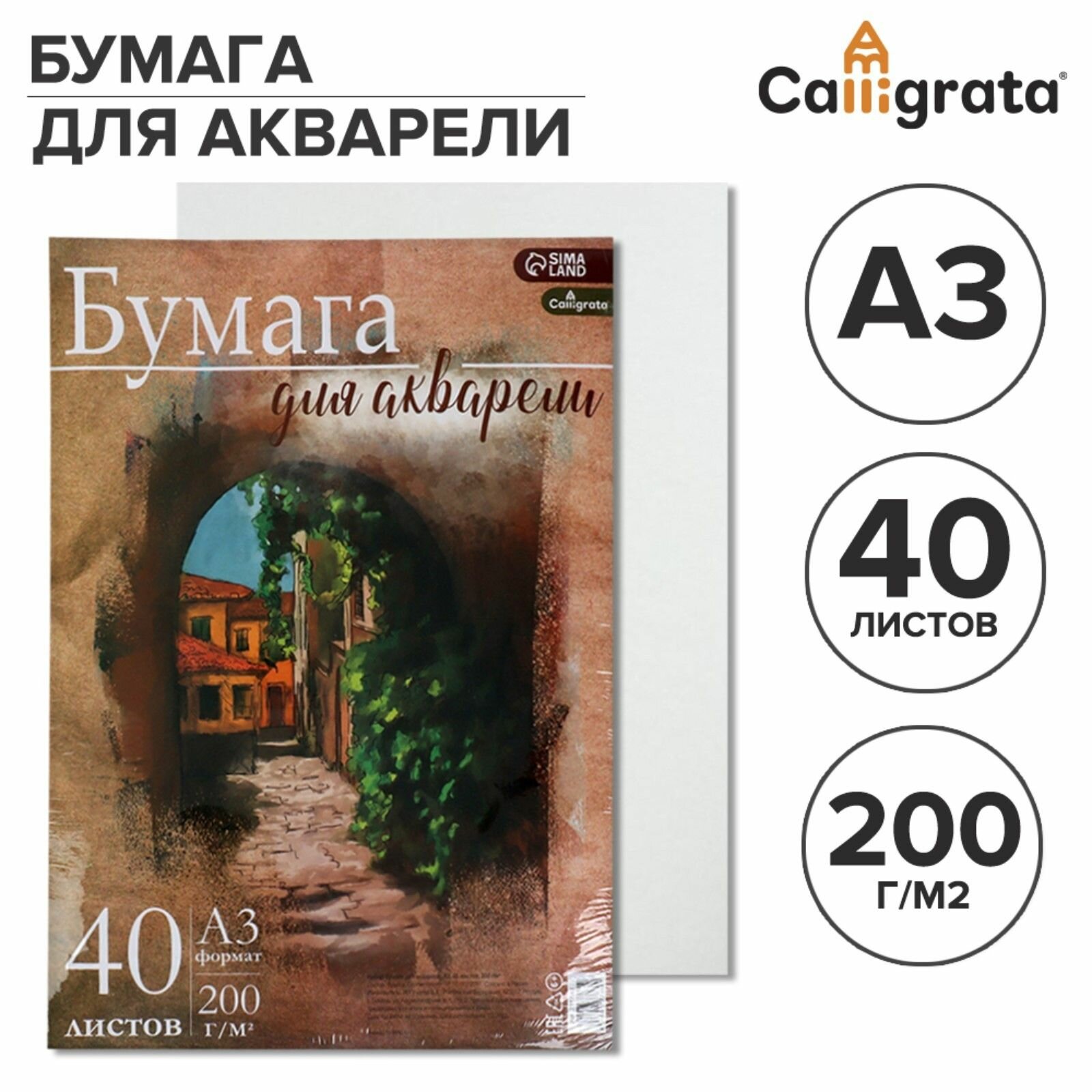 Бумага для акварели Calligrata, А3, 40 листов, 200 г/м2