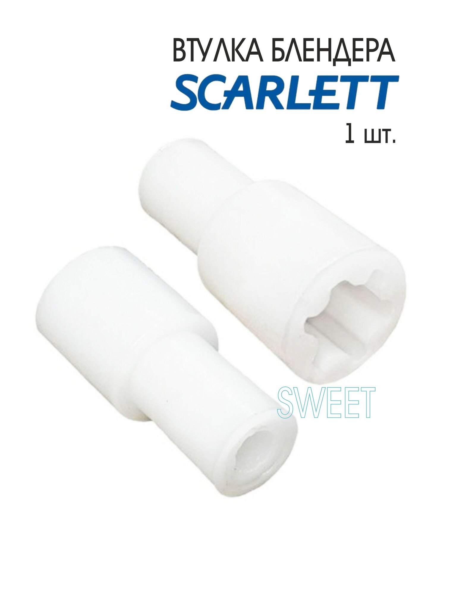 Втулка Блендера SCARLETT SC-HB42F73, SC-HB42F02, 1 шт.