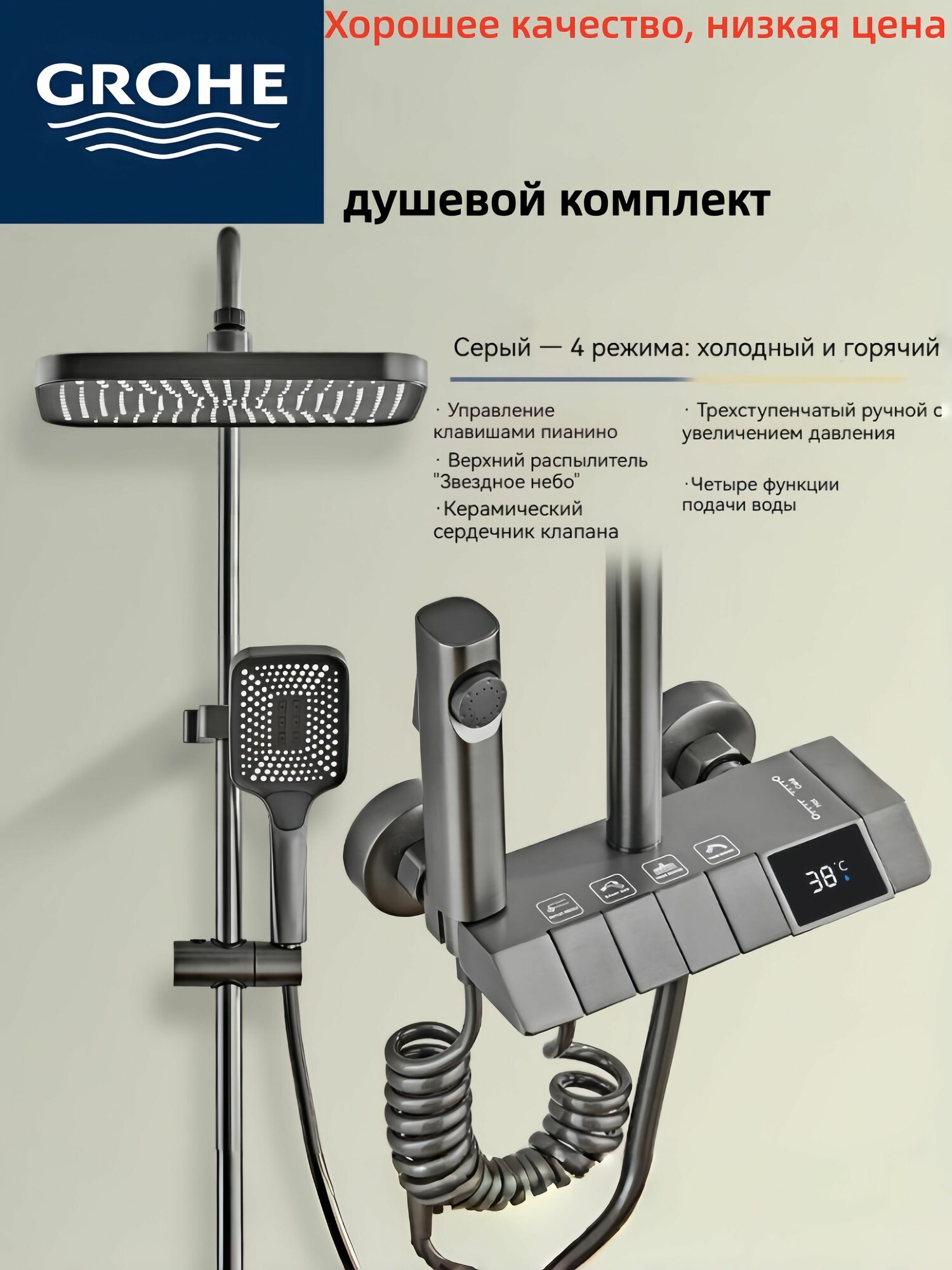Душевой набор GROHE, с цифровым дисплеем, латунь, нержавеющая сталь, 4 режимов