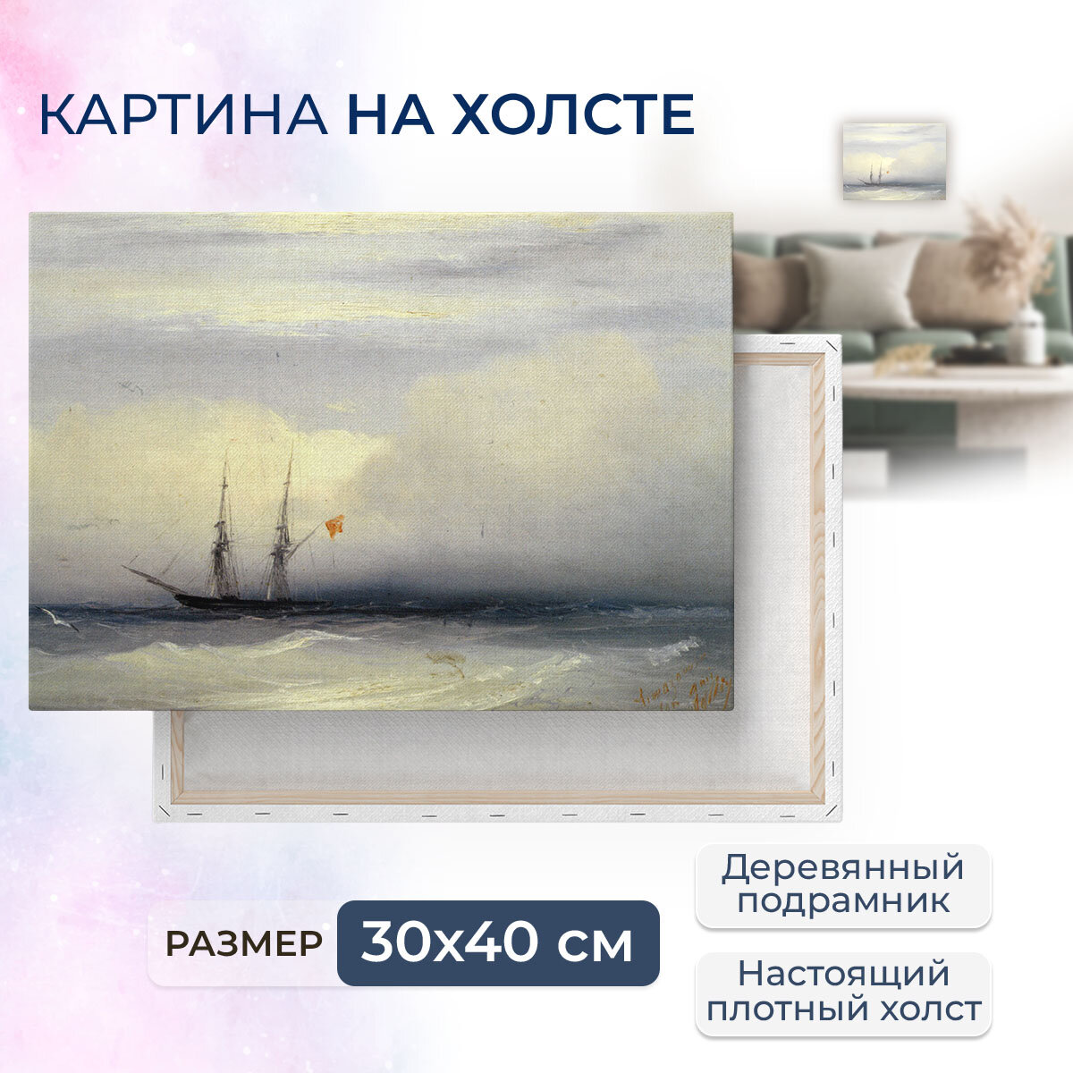 Картина на холсте с подрамником / Aivazovsky Ivan / Айвазовский Иван - Корабль в Бушующем Море