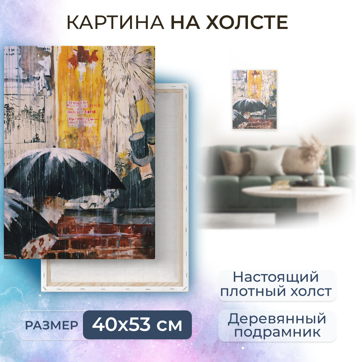 Картина на холсте с подрамником / Пименов Юрий - Афиши под дождем