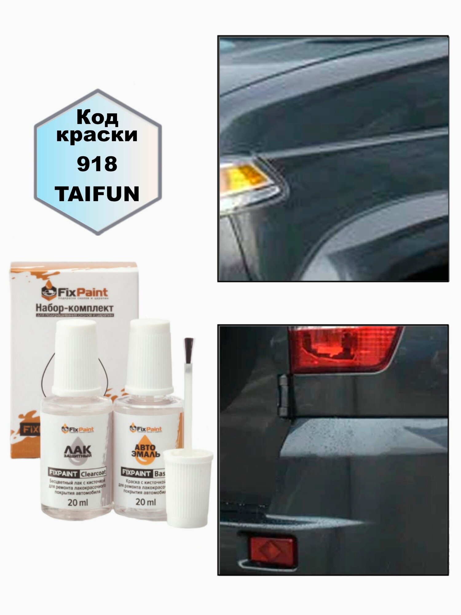 Подкраска UAZ, код 918, TAIFUN, набор FixPaint Double, краска и лак для ремонта сколов и царапин