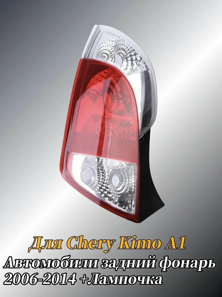 HanMin Фары автомобильные, Задний фонарь, 1 шт, арт. Для Chery Kimo A1 Автомобили задний фонарь 2006-2014 +Лампочка
