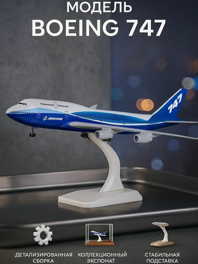 Модель самолета на шасси 20 см, Boeing 747, металл, на подставке