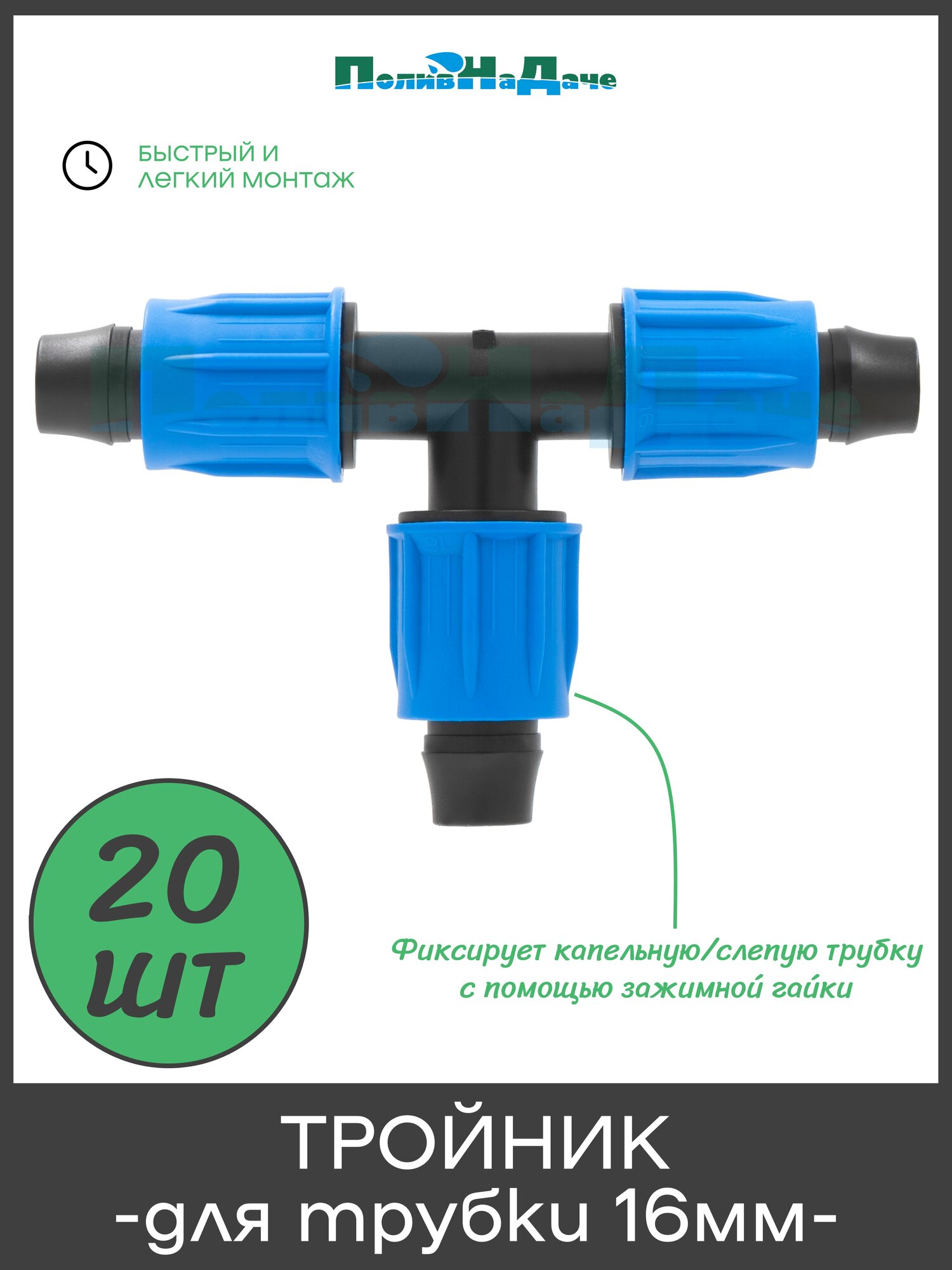 Тройник для капельной трубки 16 мм, с поджимной гайкой - 20 штук