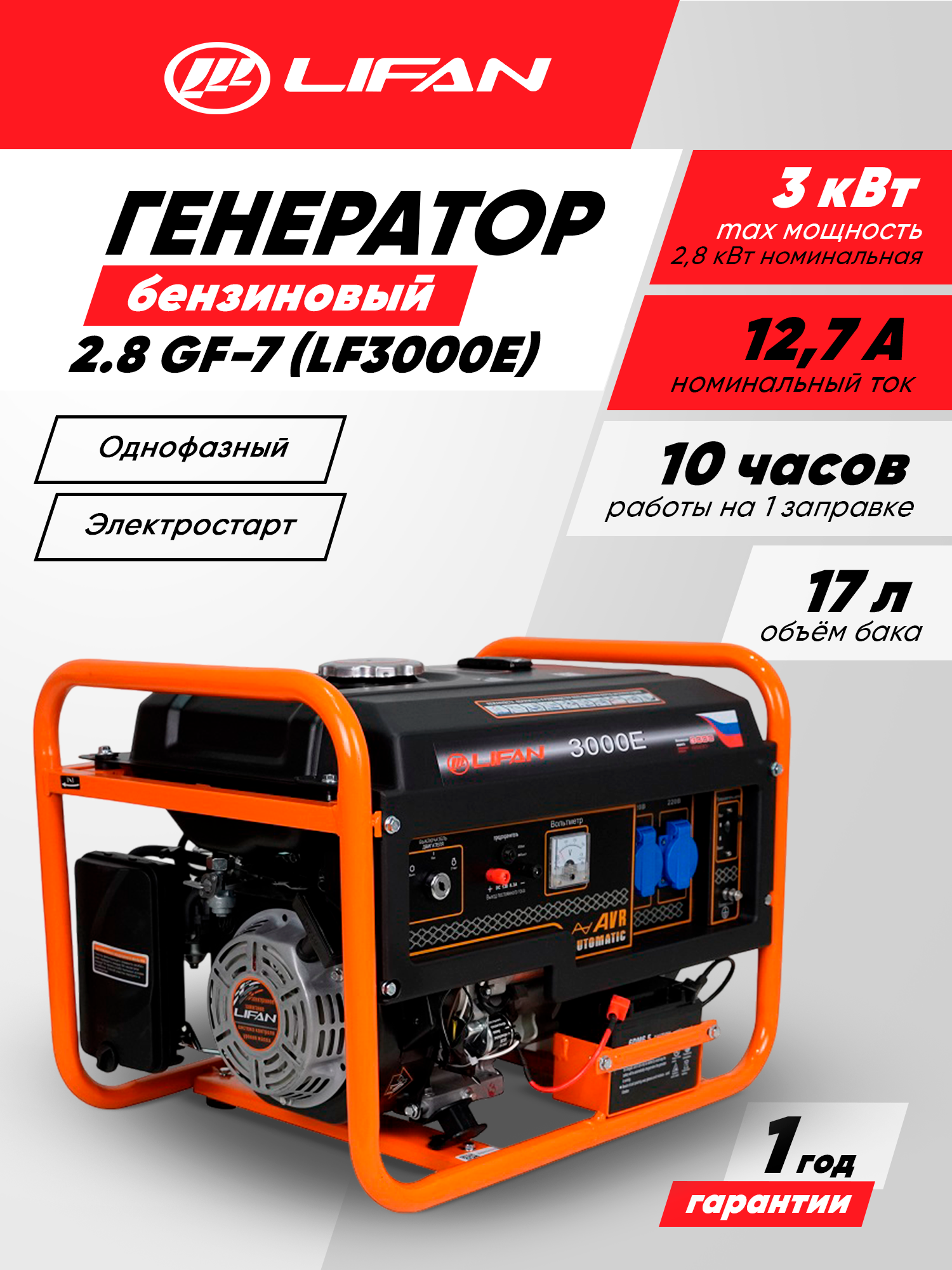 Генератор бензиновый Lifan 2.8 GF-7 (LF3000E) (3кВт, 220В, 15л, одна фаза)