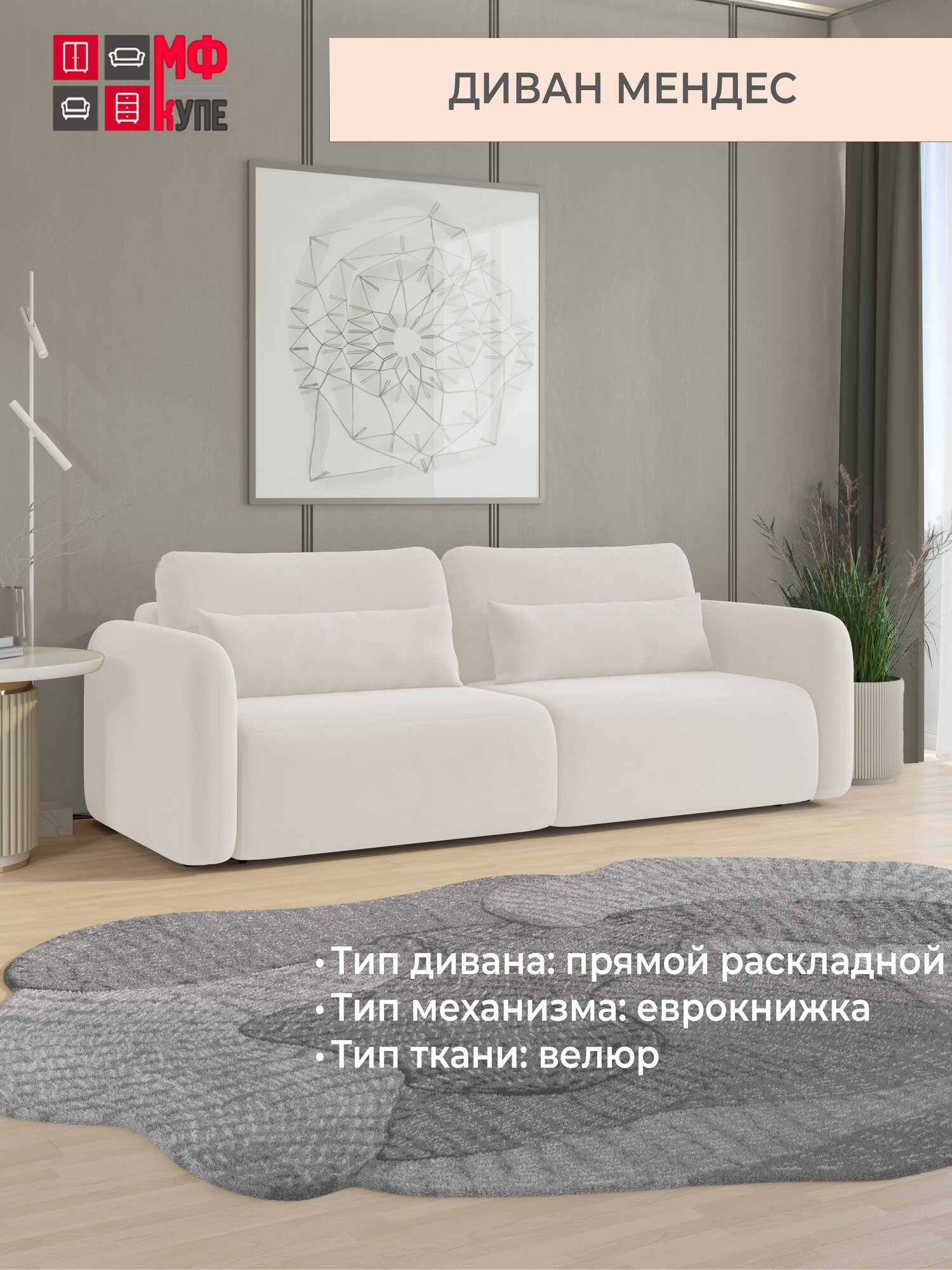 Диван раскладной Мендес, цвет бежевый (Ультра ивори), еврокнижка, независимый пружинный блок