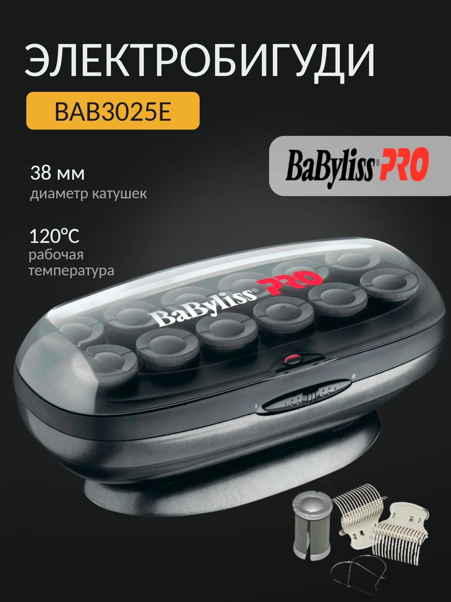 Электробигуди BaByliss PRO Kit Studio BAB3025E 12 шт, диаметр 38 мм, керамика