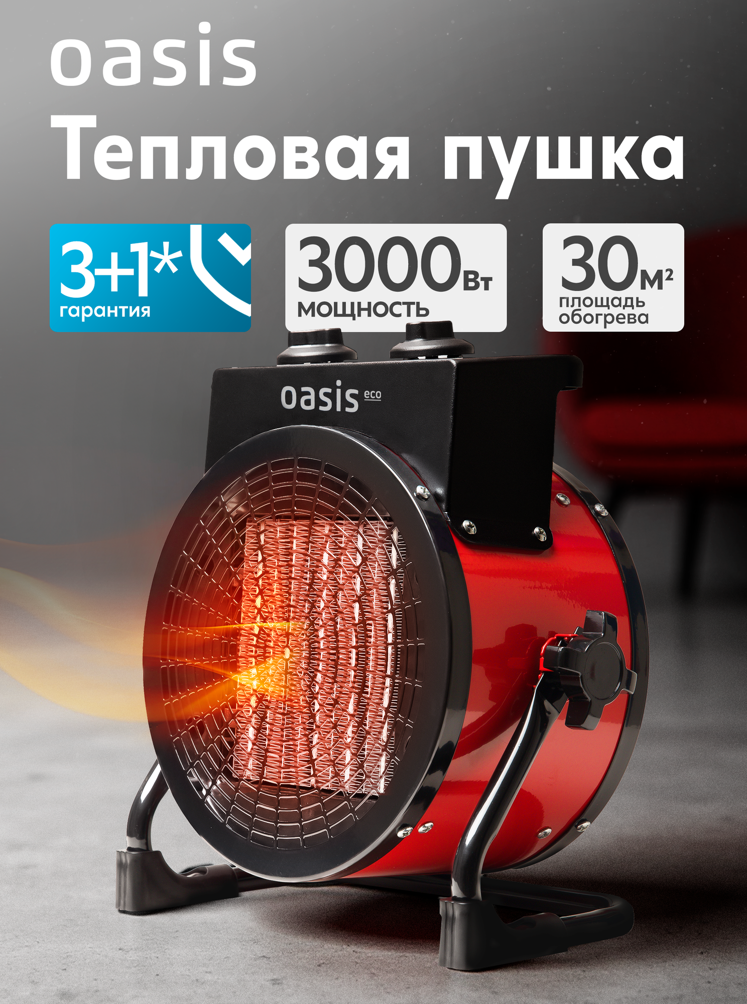 Тепловая пушка электрическая Oasis Eco TPO-30R