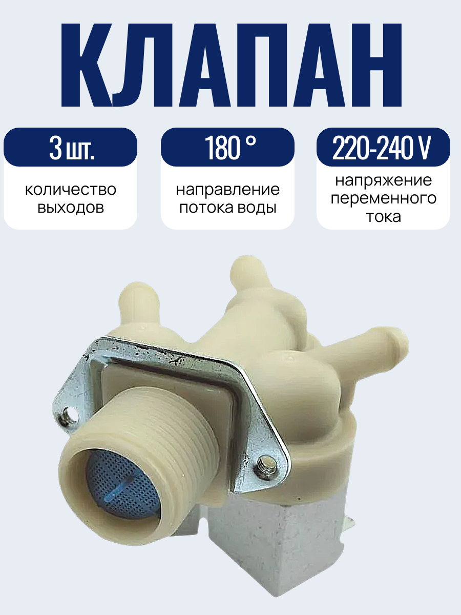 Клапан заливной (КЭН) для стиральной машины 3Wх180, универсальный