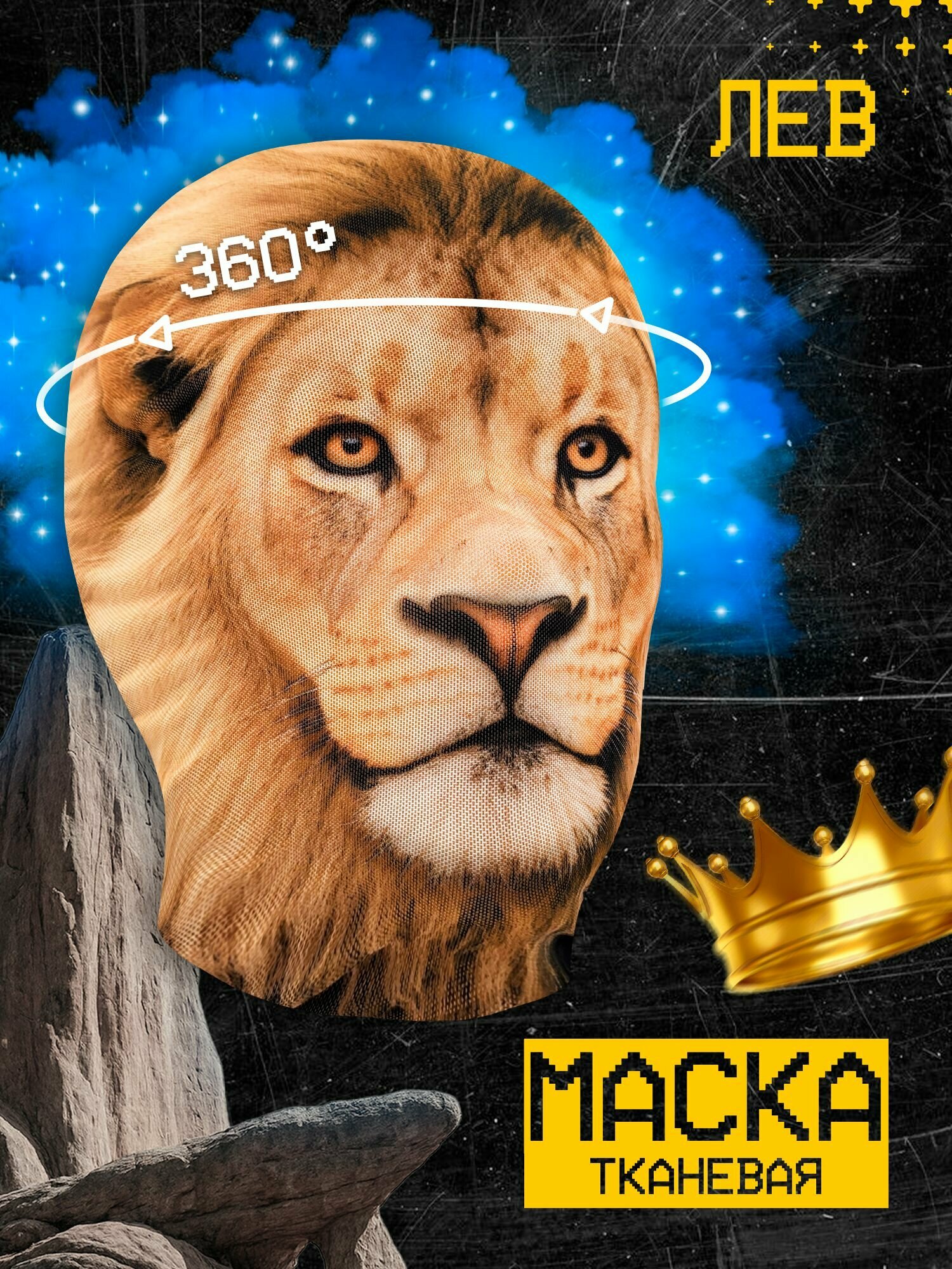 Карнавальная тканевая маска на лицо Лев