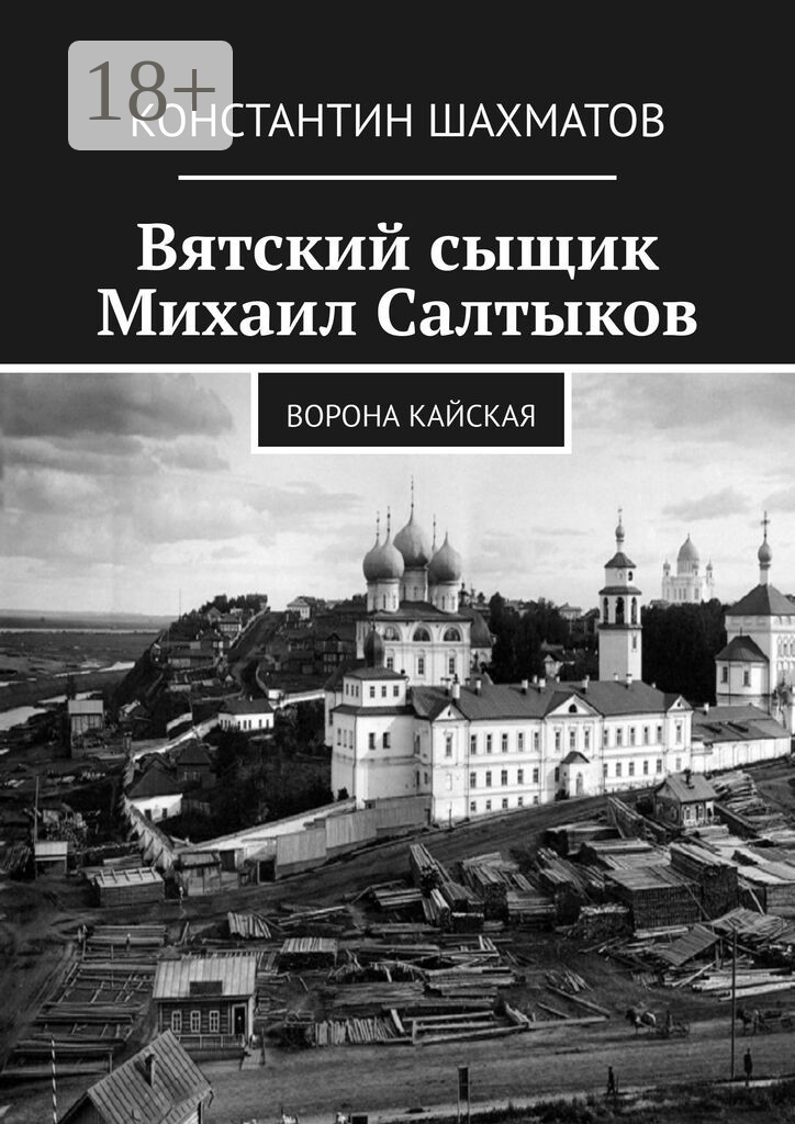 Вятский сыщик Михаил Салтыков
