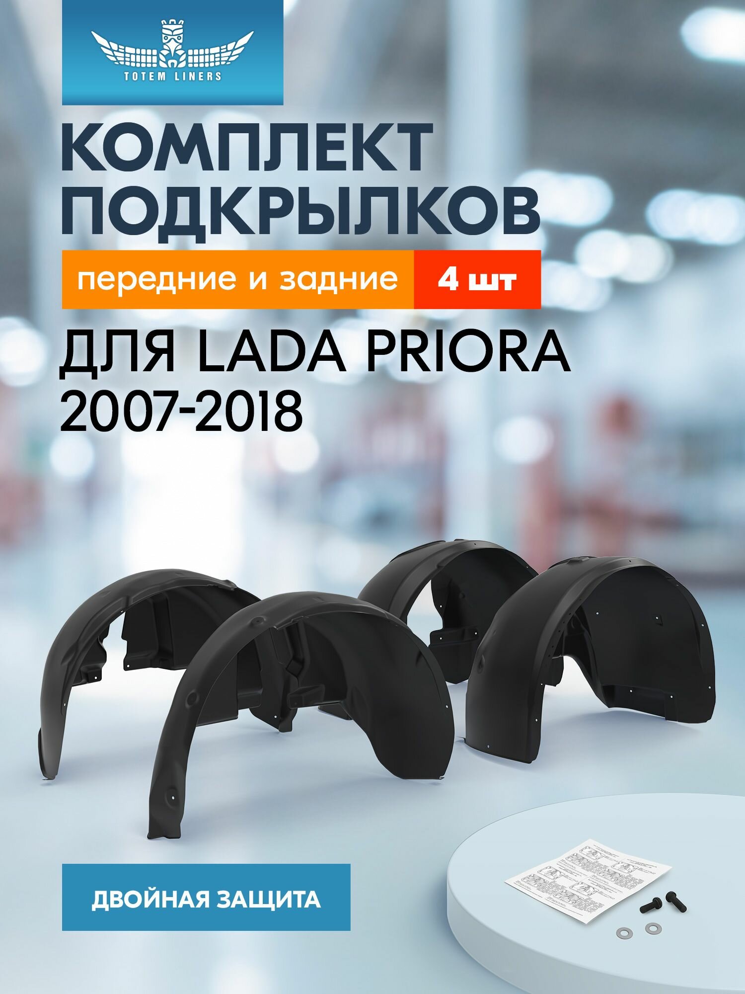 Подкрылки для LADA Priora 2007-2018, комплект 4 шт. / Лада Приора