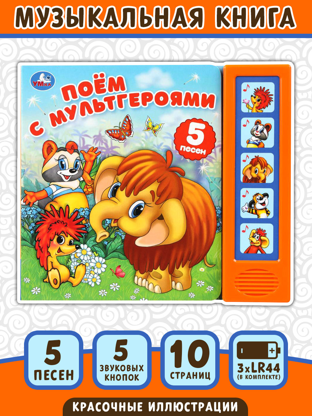 Поём с мультгероями