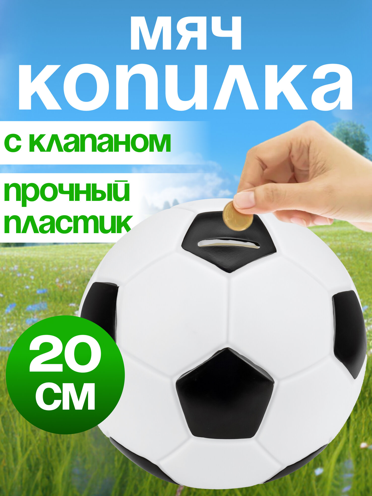 Копилка "Футбольный мяч" 20 см, детская, пластик, с клапаном КС-7455
